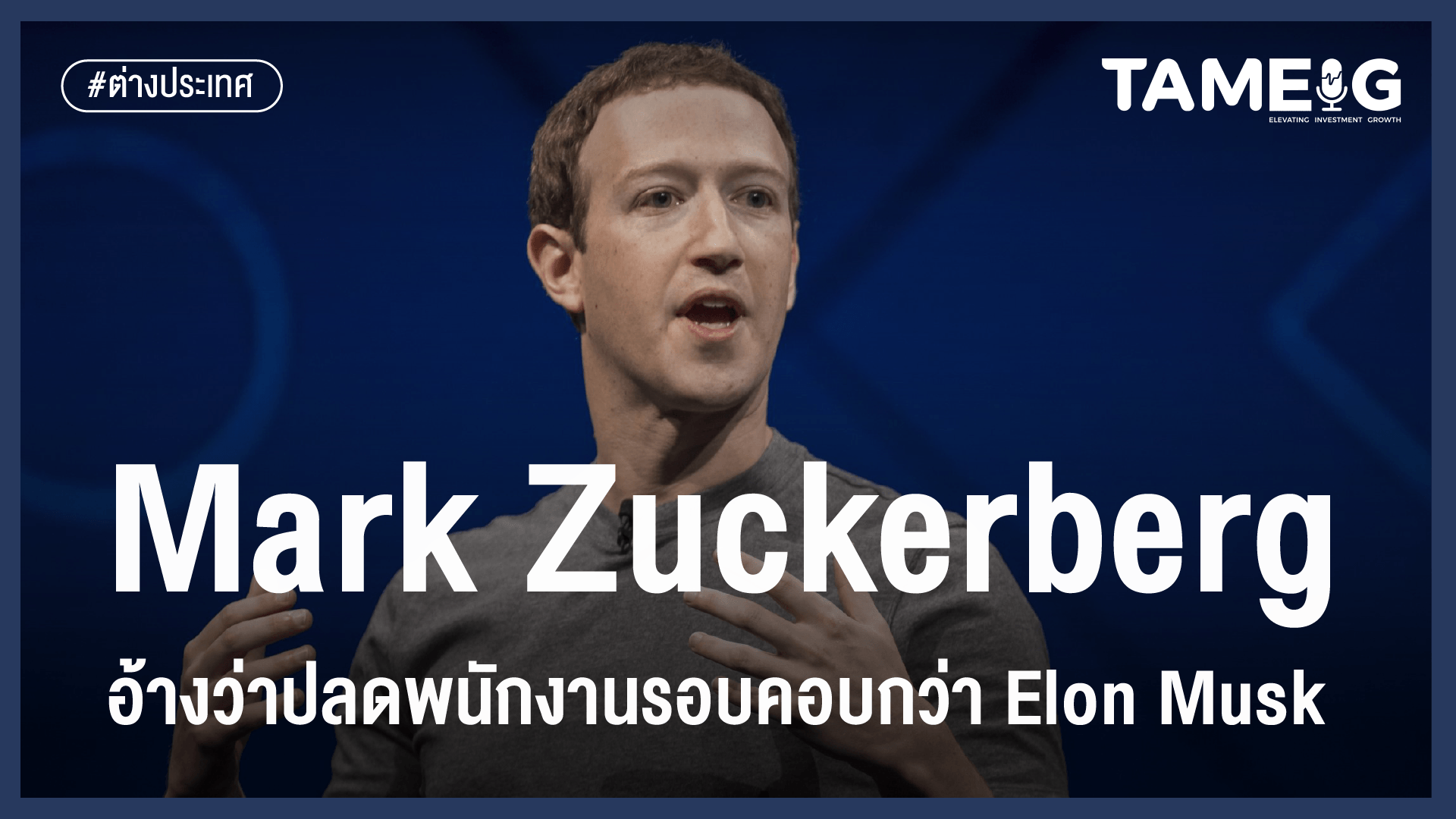Mark Zuckerberg อ้างว่าปลดพนักงานรอบคอบกว่า Elon Musk - tam-eig.com