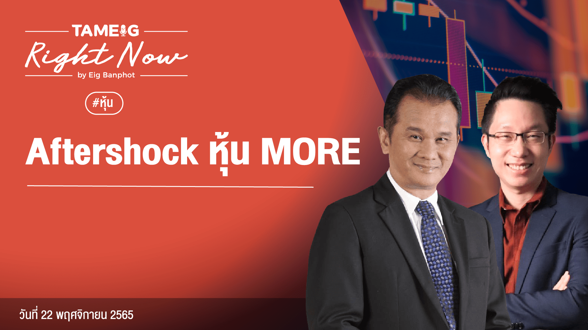 Aftershock หุ้น MORE | Right Now Ep.292 - tam-eig.com