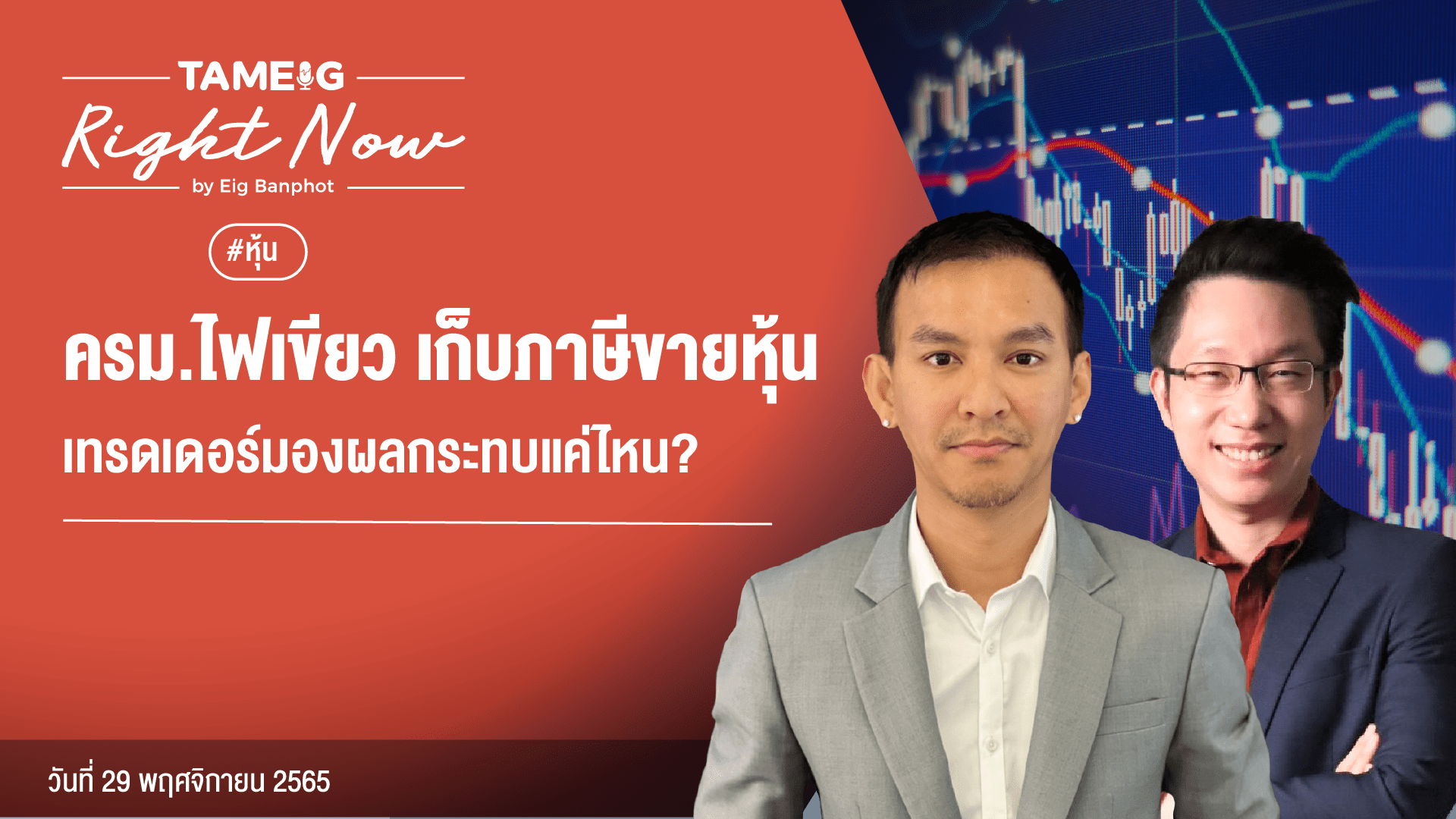 ครม.ไฟเขียว เก็บภาษีขายหุ้น เทรดเดอร์มองผลกระทบแค่ไหน? | Right Now Ep.303 - tam-eig.com