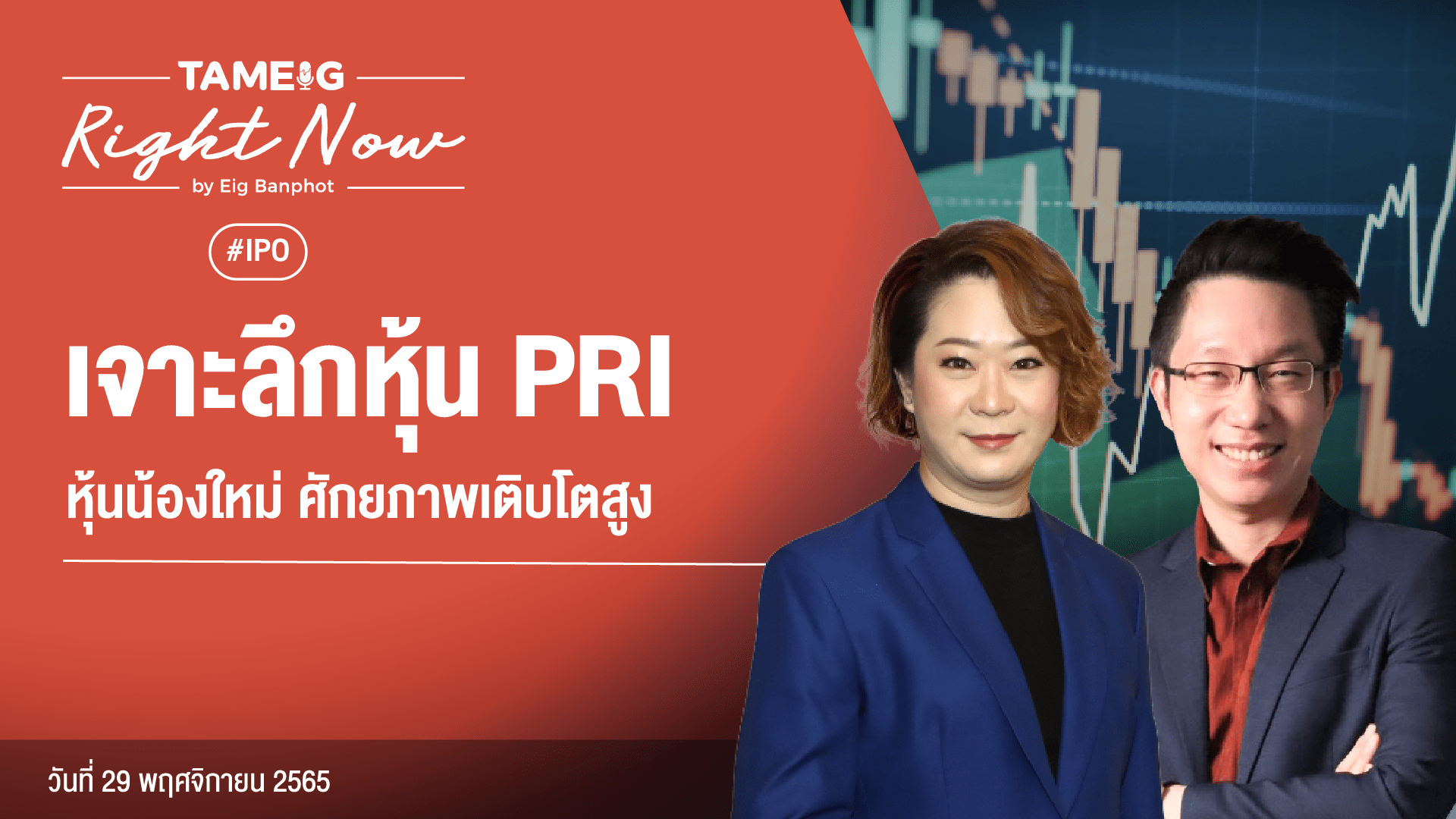 เจาะลึกหุ้น PRI หุ้นน้องใหม่ ศักยภาพเติบโตสูง | Right Now Ep.304 - tam-eig.com