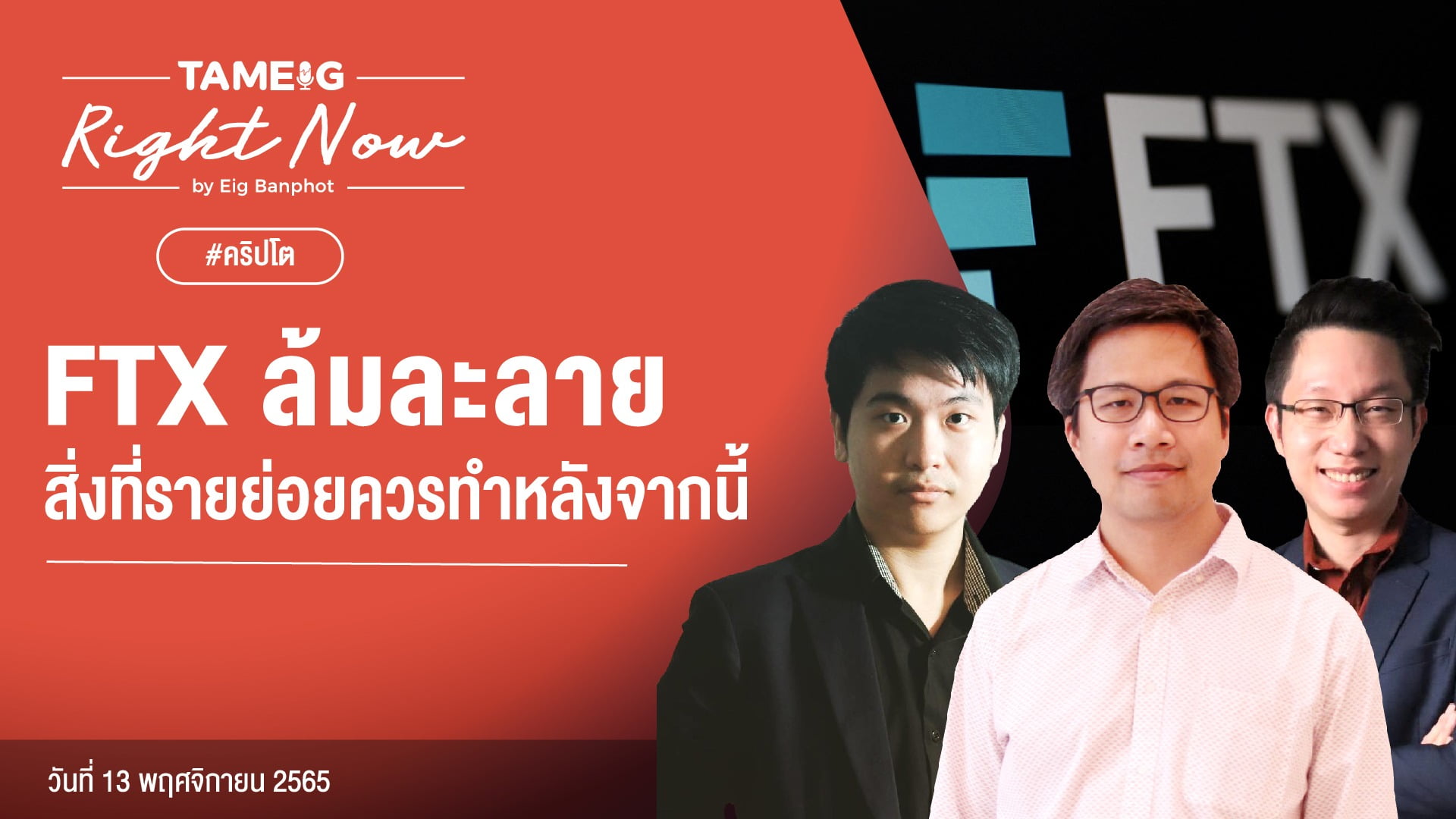 FTX ล้มละลาย สิ่งที่รายย่อยควรทำหลังจากนี้ | Right Now Ep.278 - tam-eig.com