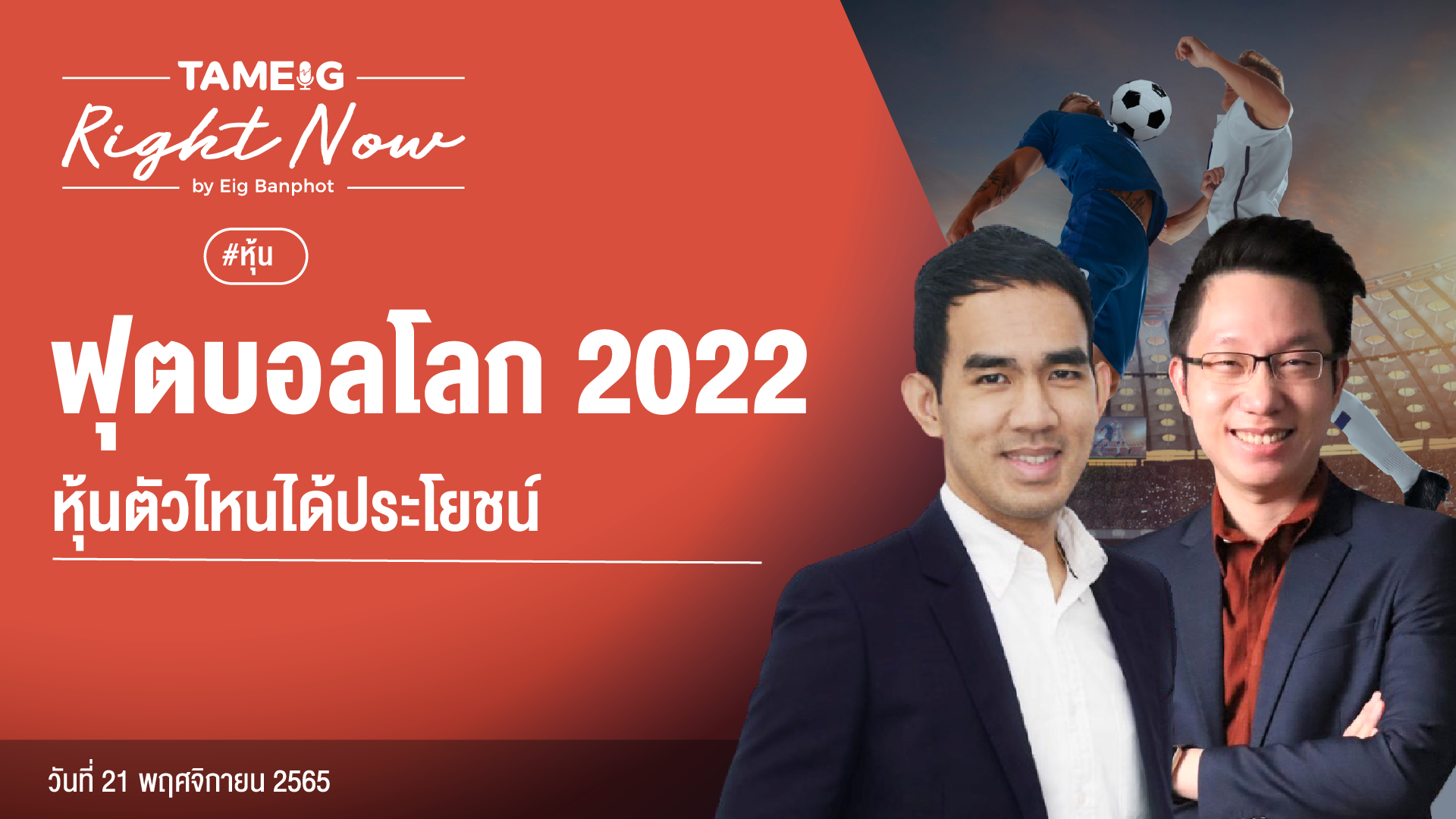 ฟุตบอลโลก 2022 หุ้นตัวไหนได้ประโยชน์ | Right Now Ep.291 - tam-eig.com