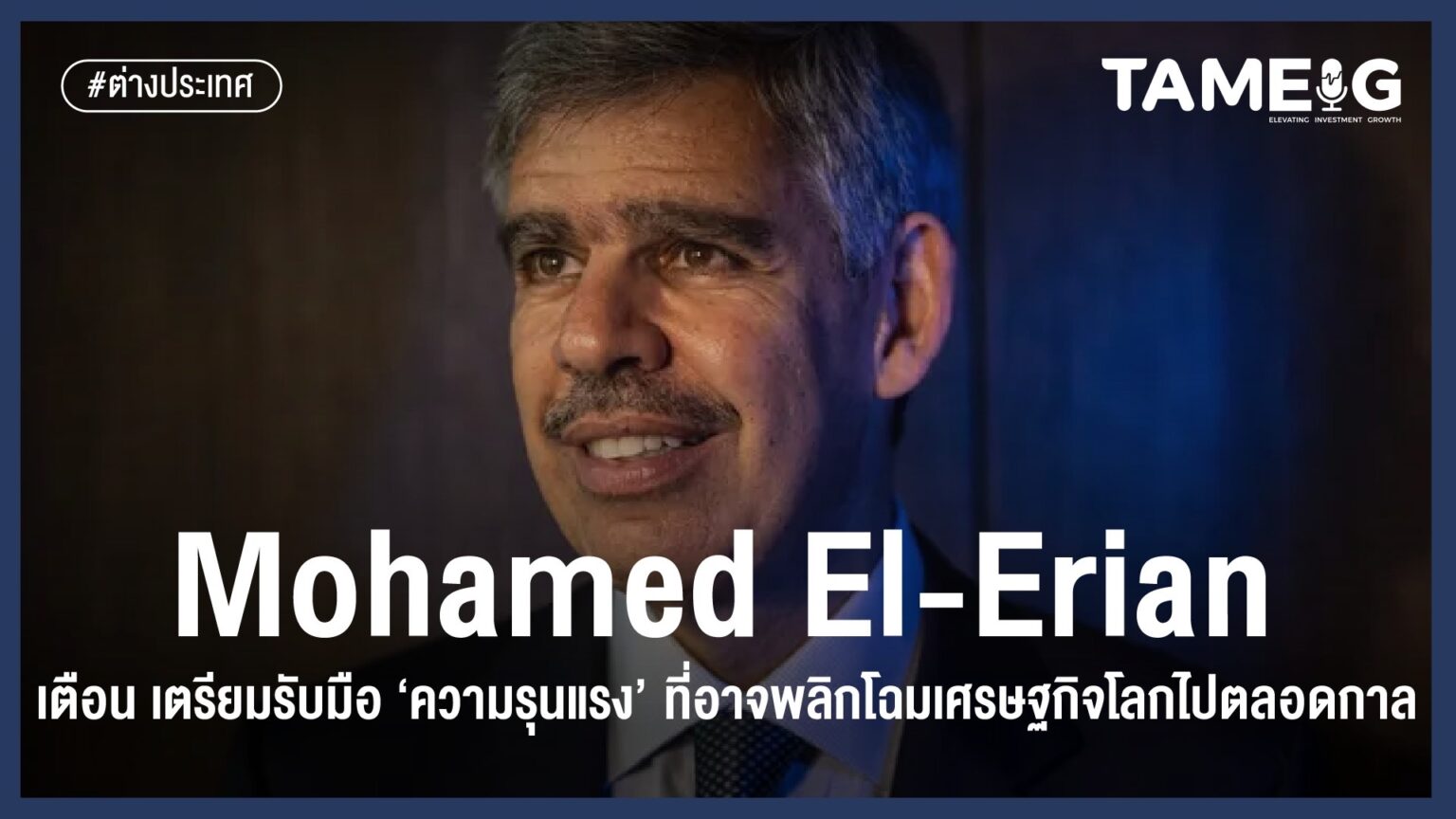 Mohamed El-Erian เตือน เตรียมรับมือ ‘ความรุนแรง’ ที่อาจพลิกโฉมเศรษฐกิจ ...