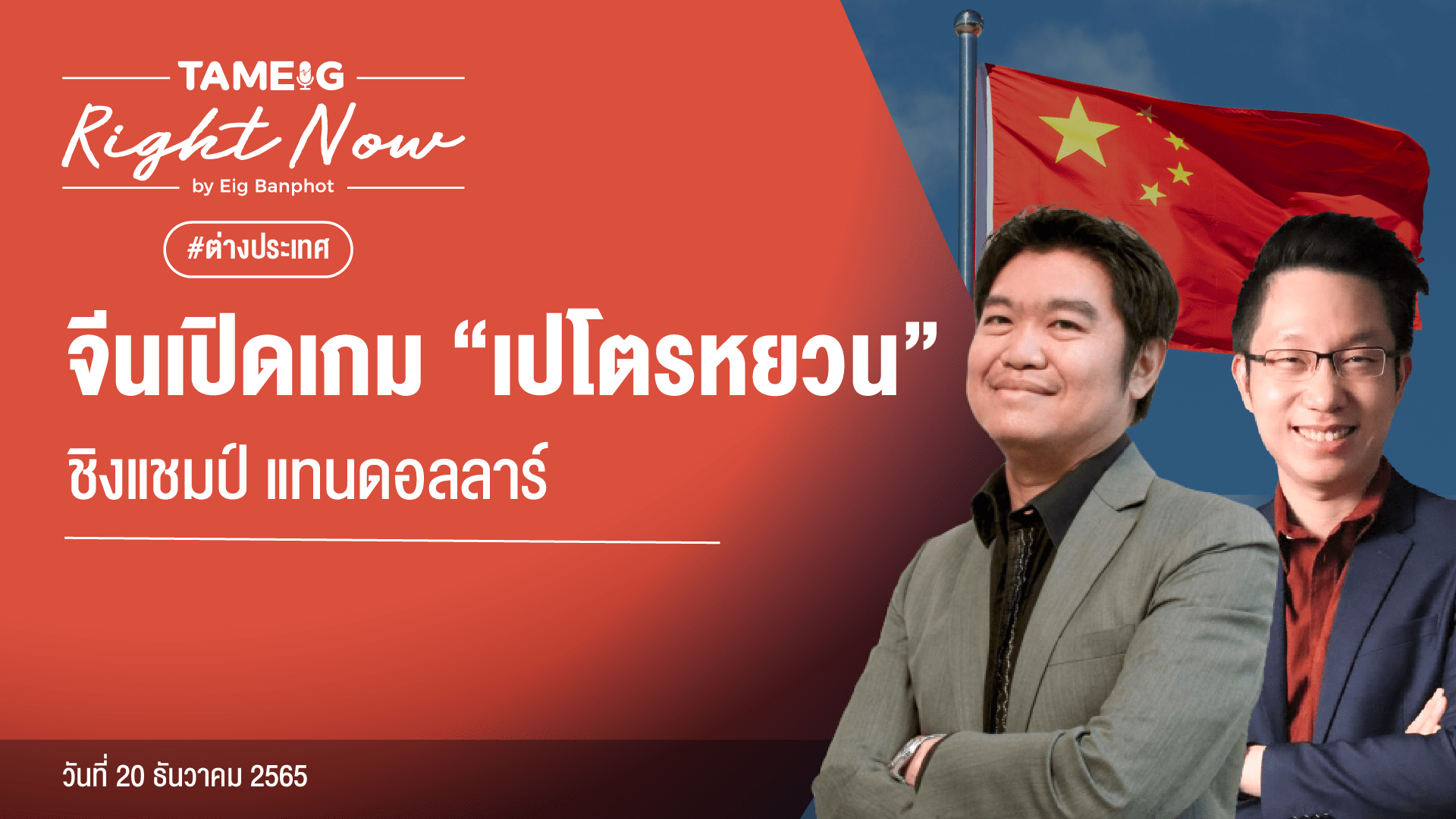 จีนเปิดเกม “เปโตรหยวน” ชิงแชมป์ แทนดอลลาร์ | Right Now Ep.338 - tam-eig.com