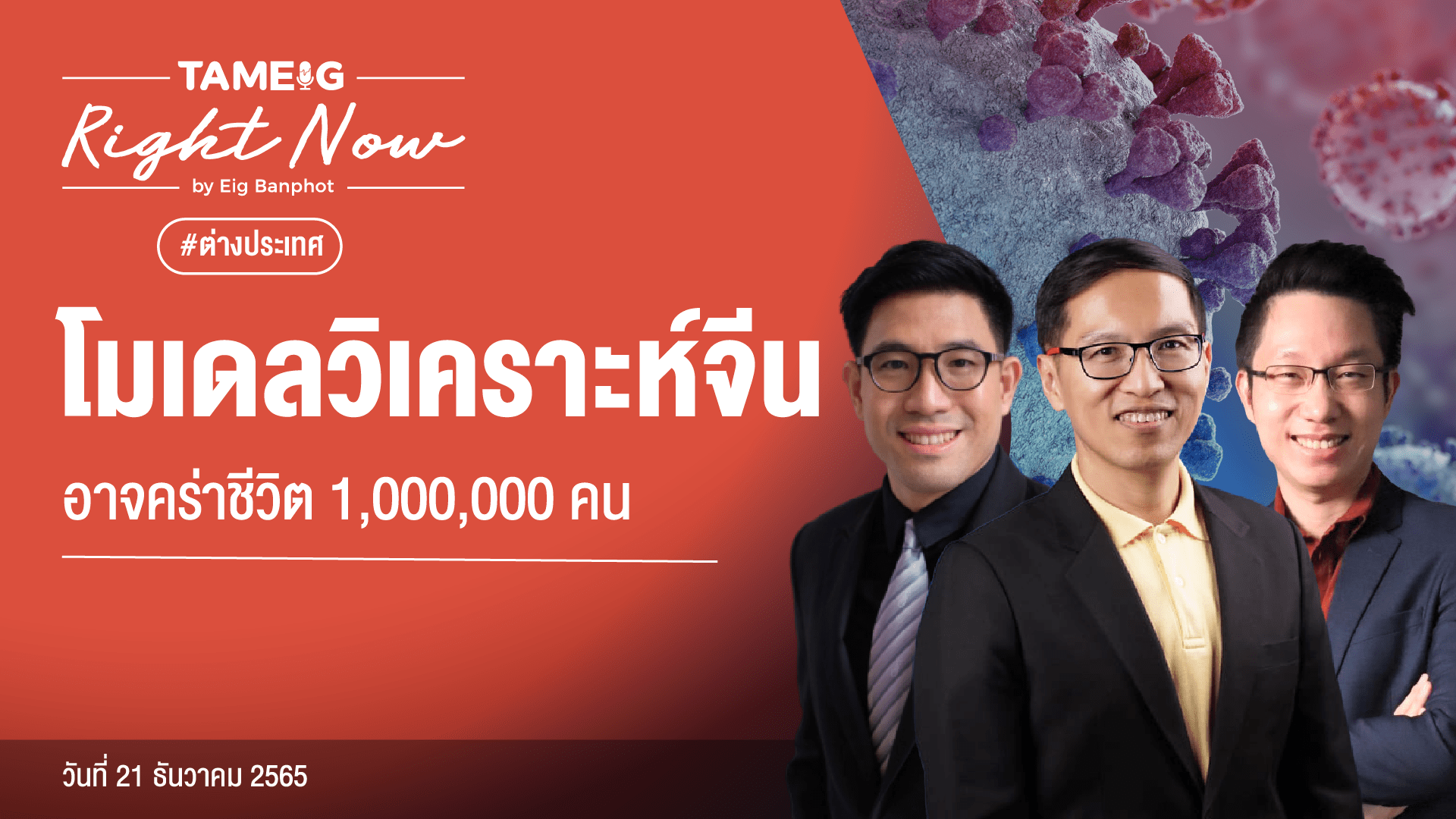 โมเดลวิเคราะห์จีน อาจคร่าชีวิต 1,000,000 คน | Right Now Ep.340 - tam-eig.com