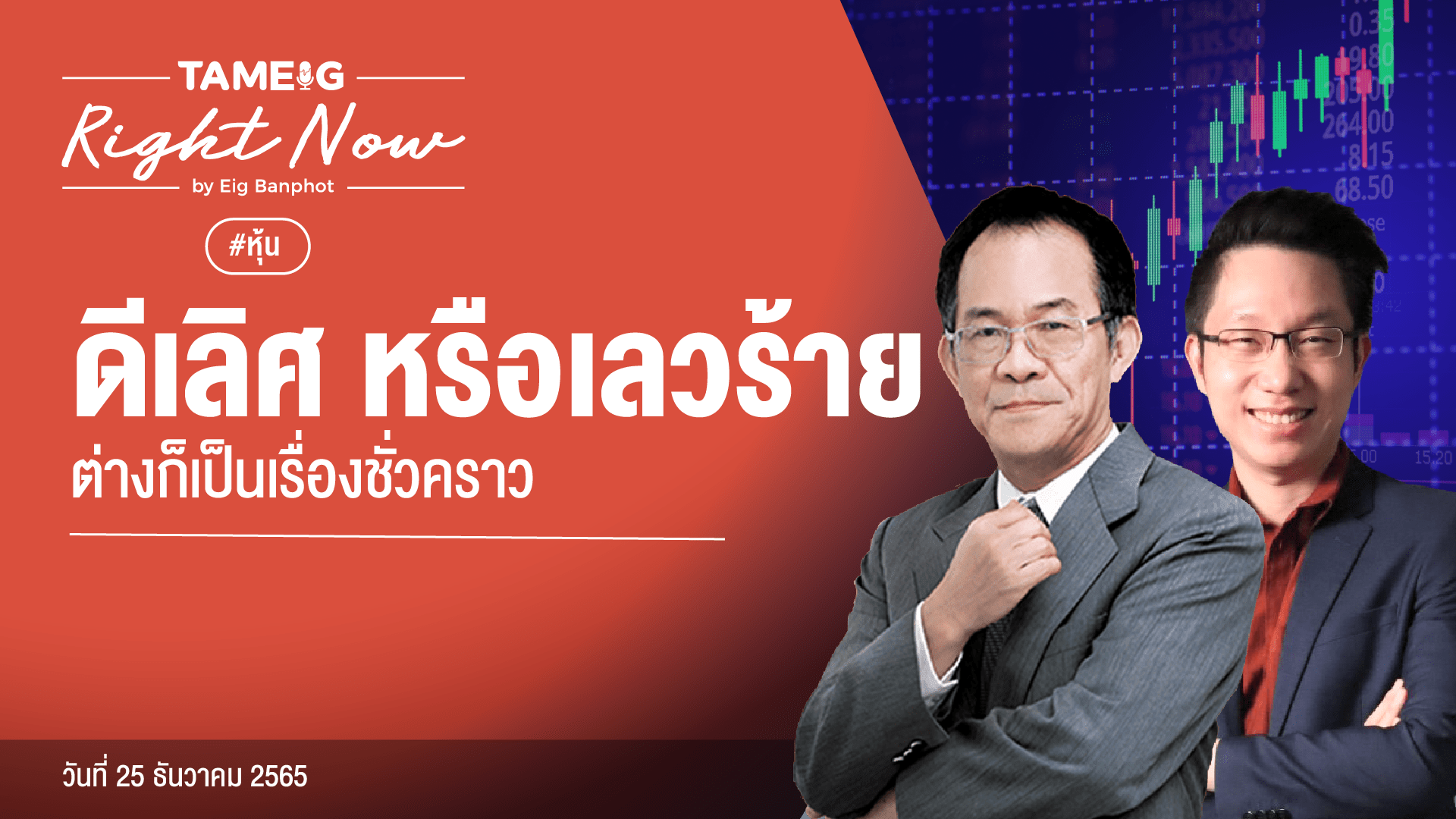 ดีเลิศ หรือเลวร้าย ต่างก็เป็นเรื่องชั่วคราว | Right Now Ep.345 - tam-eig.com