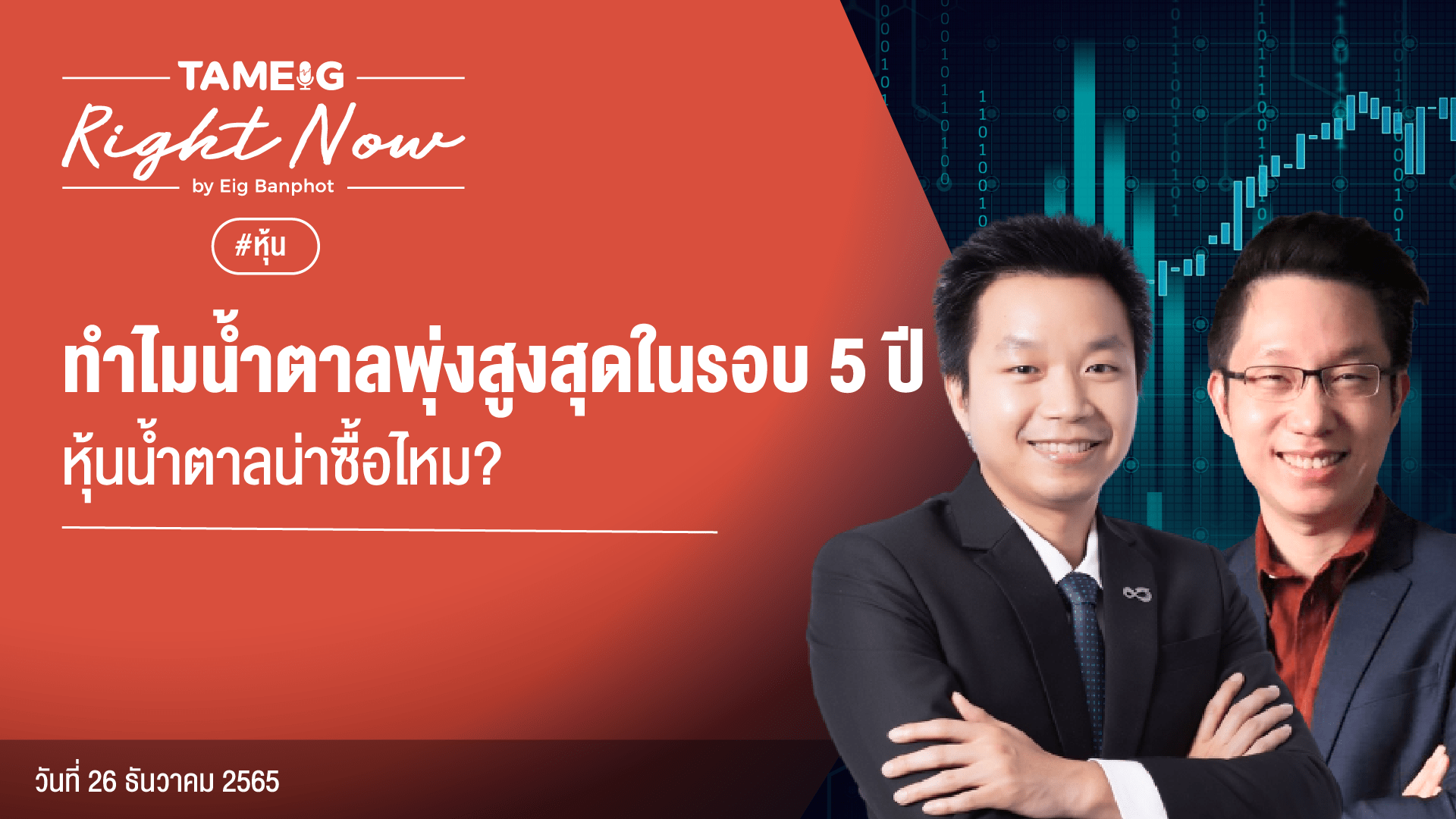 ทำไมน้ำตาลพุ่งสูงสุดในรอบ 5 ปี หุ้นน้ำตาลน่าซื้อไหม? | Right Now Ep.347 - tam-eig.com
