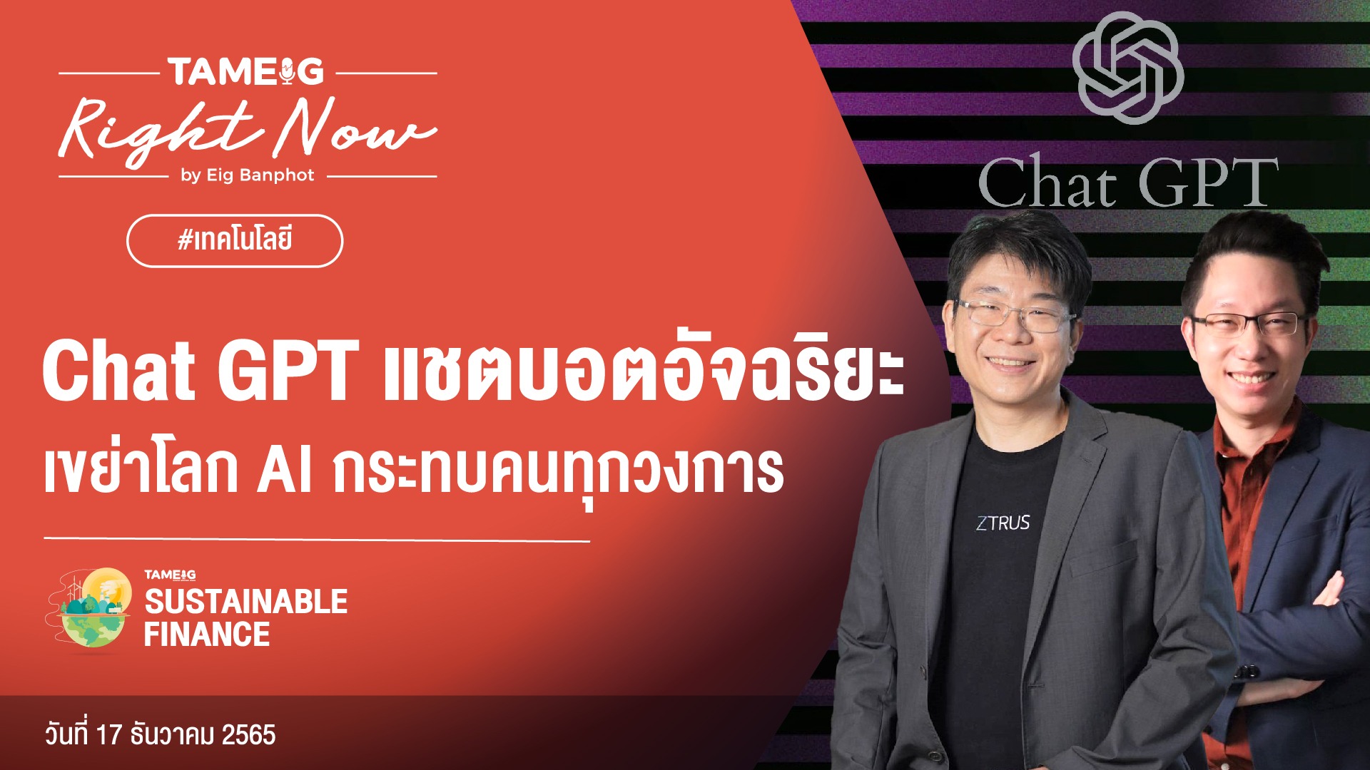 Chat GPT แชตบอตอัจฉริยะ เขย่าโลก AI กระทบคนทุกวงการ | Right Now Ep.332 - tam-eig.com