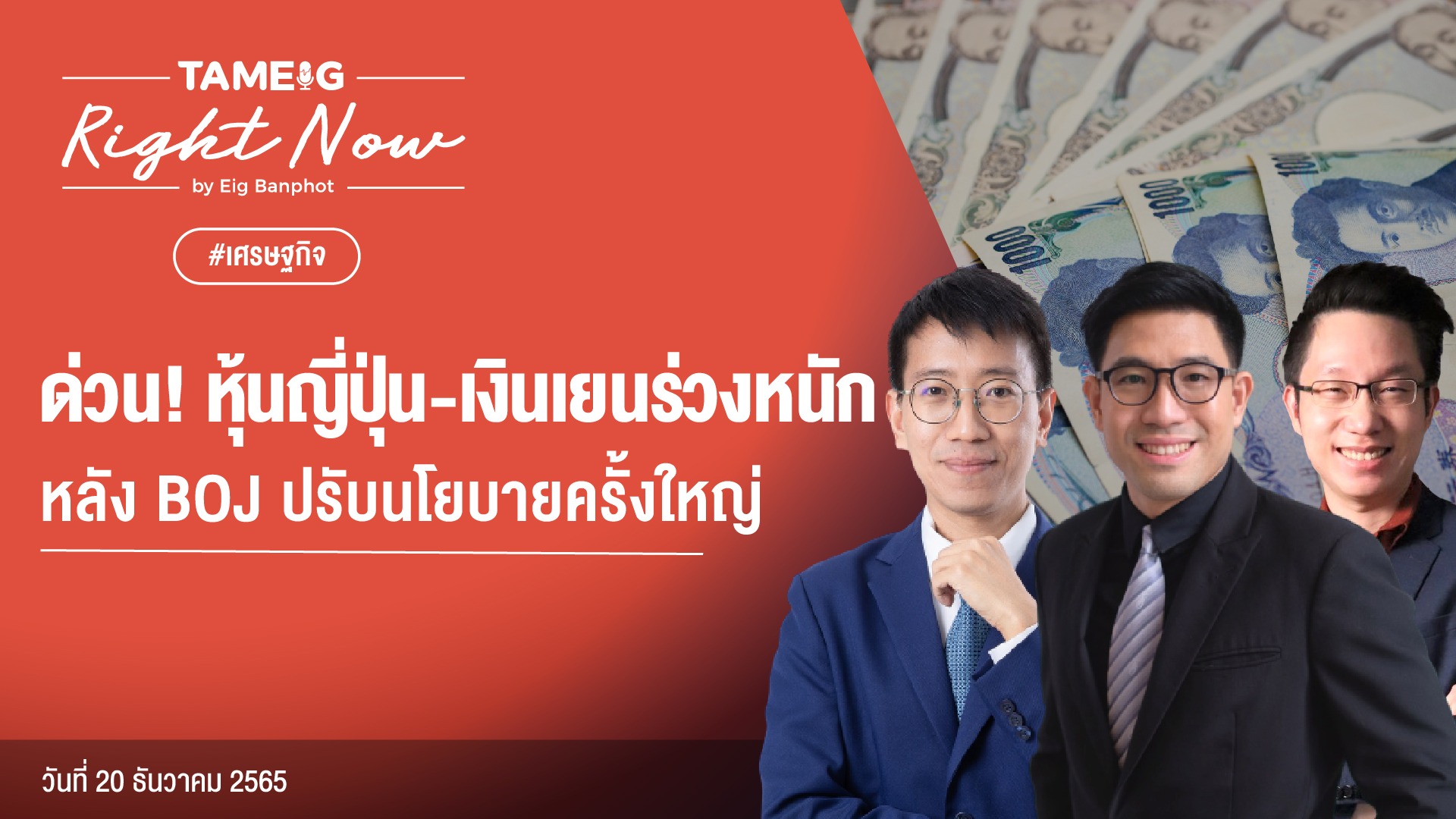 ด่วน! หุ้นญี่ปุ่น-เงินเยนร่วงหนัก หลัง BOJ ปรับนโยบายครั้งใหญ่ | Right Now Ep.336 - tam-eig.com