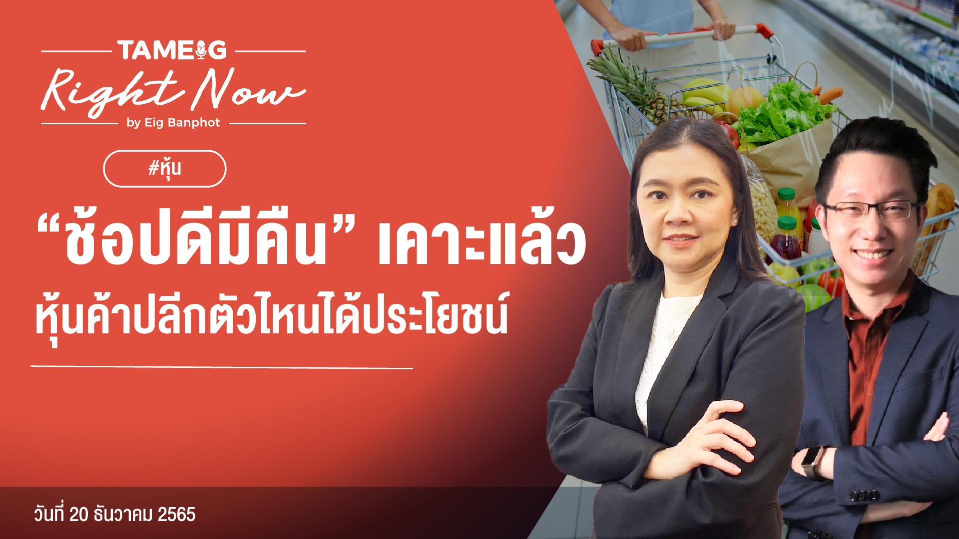 “ช้อปดีมีคืน” เคาะแล้ว หุ้นค้าปลีกตัวไหนได้ประโยชน์ | Right Now Ep.337 - tam-eig.com