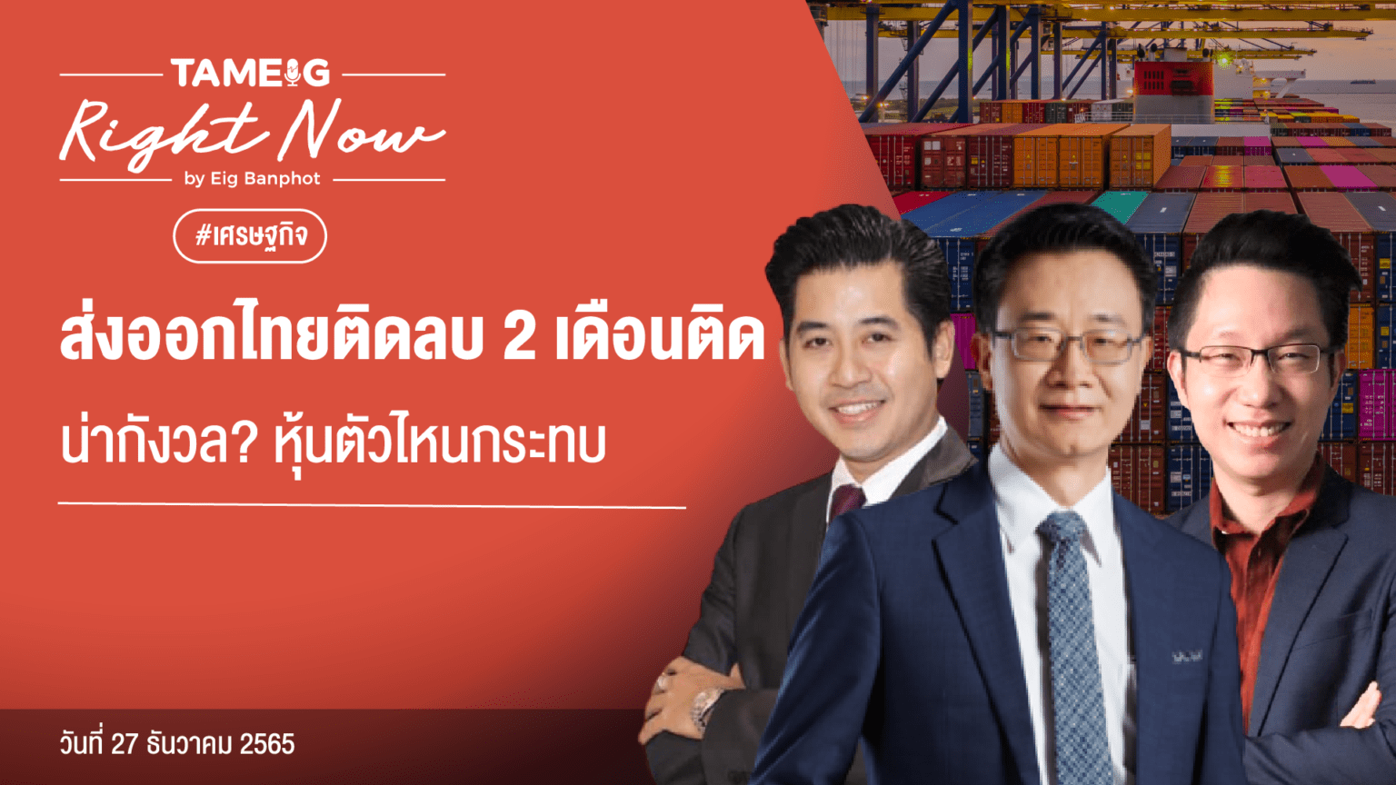 ส่งออกไทยติดลบ 2 เดือนติดน่ากังวล? หุ้นตัวไหนกระทบ | Right Now Ep.348 - tam-eig.com