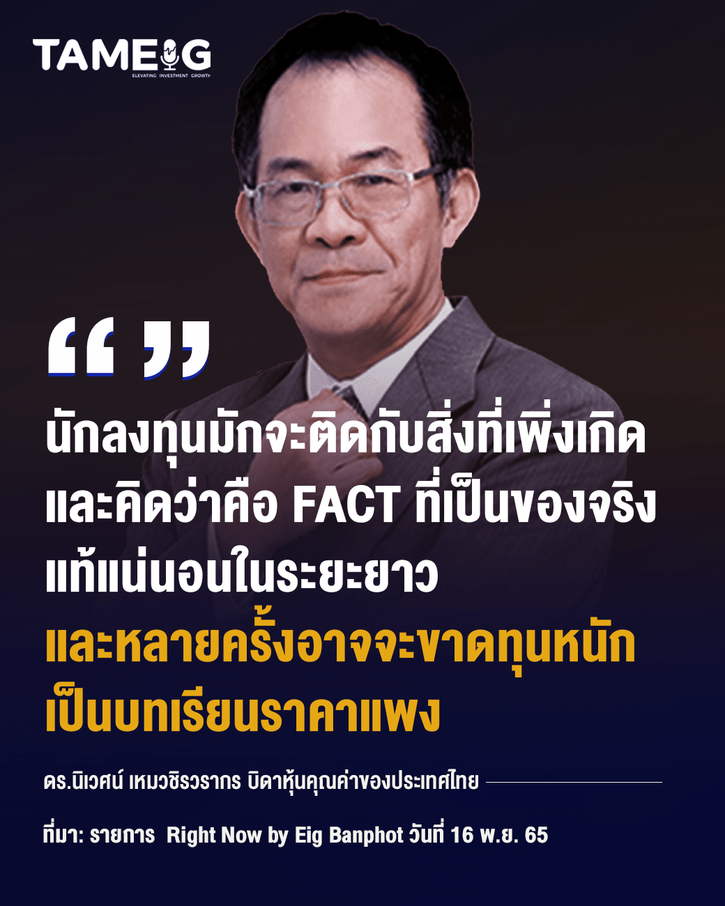 นักลงทุนมักจะติดกับสิ่งที่เพิ่งเกิด และคิดว่าคือ Fact ที่เป็นของจริงแท้แน่นอนในระยะยาว - tam-eig.com