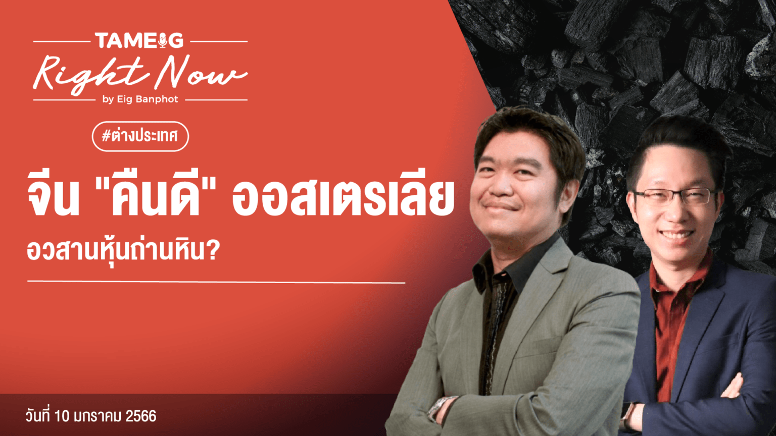 จีนยกเลิกแบนถ่านหินออสเตรเลีย อวสานหุ้นถ่านหิน? | Right Now Ep.366 - tam-eig.com