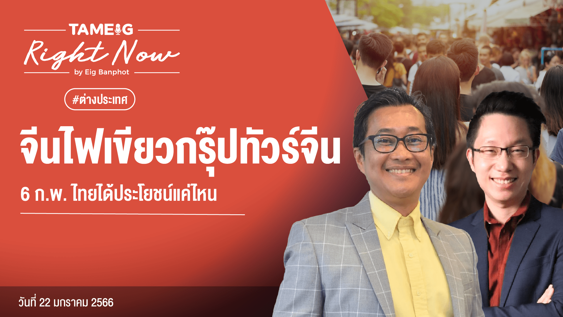 จีนไฟเขียวกรุ๊ปทัวร์จีน 6 ก.พ. ไทยได้ประโยชน์แค่ไหน | Right Now Ep.387 - tam-eig.com
