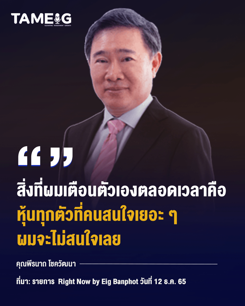 สิ่งที่ผมเตือนตัวเองตลอดเวลาคือ หุ้นทุกตัวที่คนสนใจเยอะ ๆ ผมจะไม่สนใจเลย - tam-eig.com