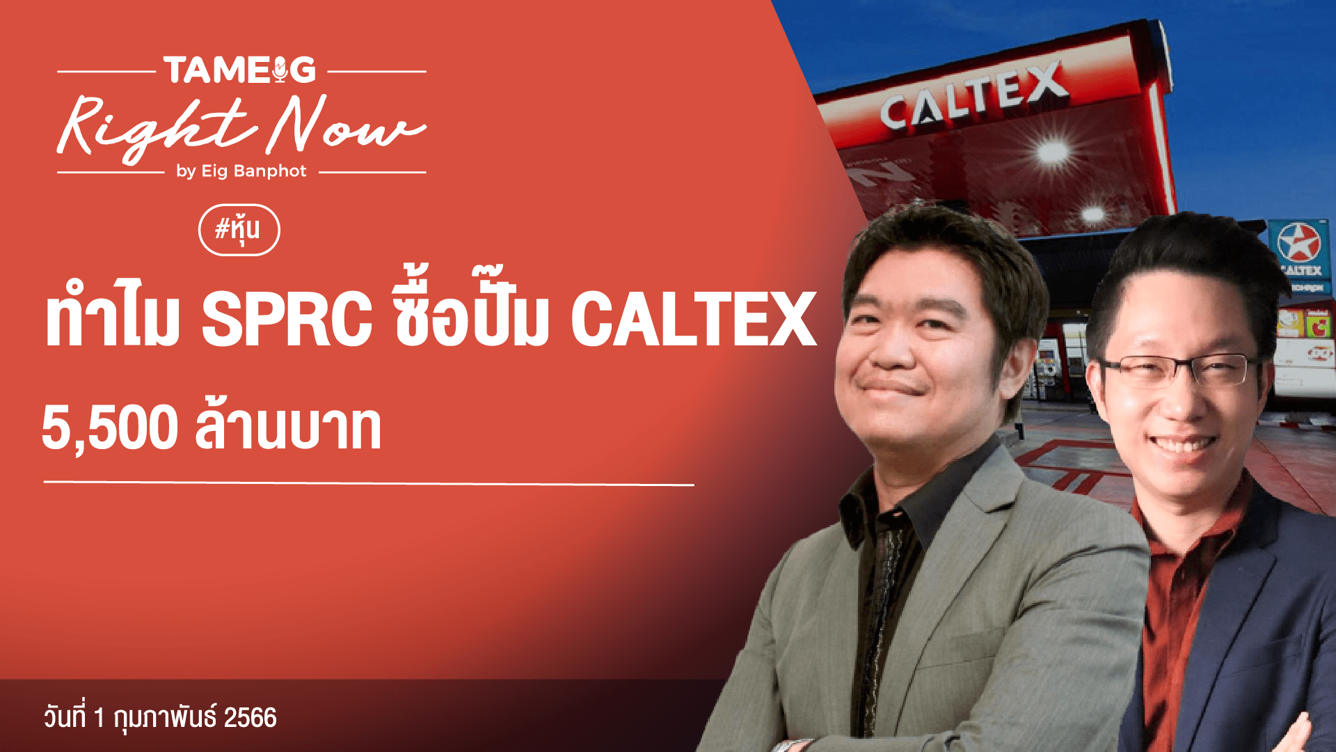 ทำไม SPRC ซื้อปั๊ม CALTEX 5,500 ล้านบาท | Right Now Ep.406 - tam-eig.com