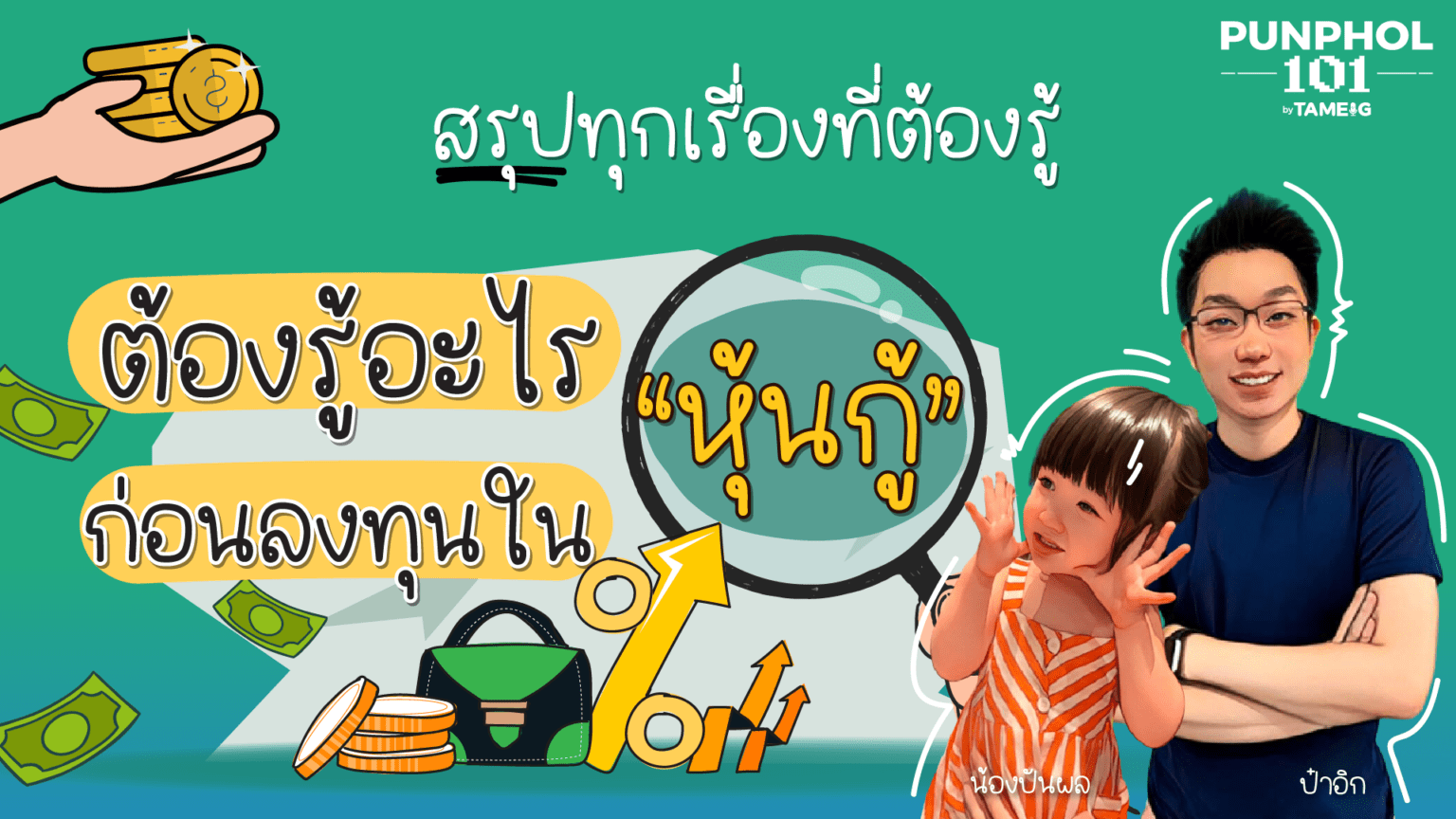 #Punphol101 Ep.27 สรุปทุกเรื่องที่ต้องรู้ ต้องรู้อะไร ก่อนลงทุนใน “หุ้นกู้” - tam-eig.com