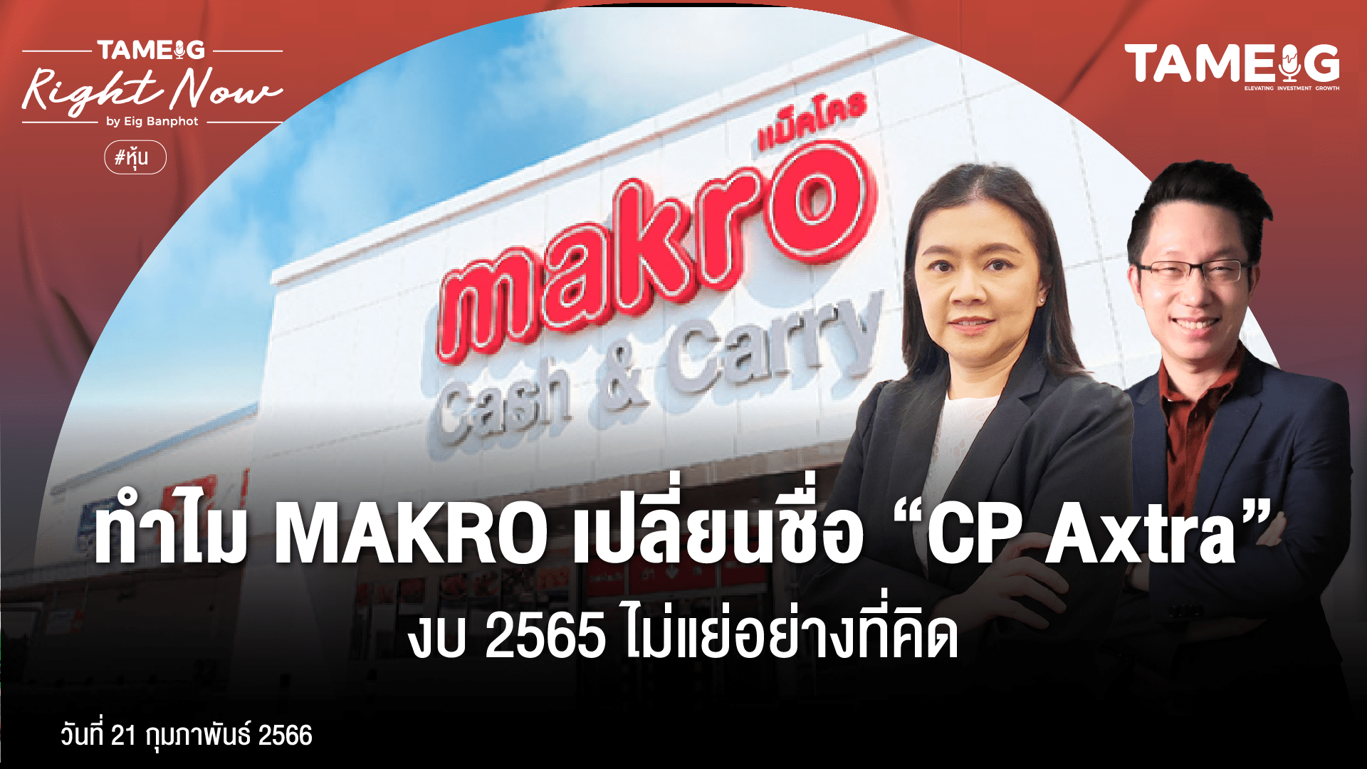 ทำไม MAKRO เปลี่ยนชื่อ “CP Axtra” งบ 2565 ไม่แย่อย่างที่คิด | Right Now Ep. 446 - tam-eig.com