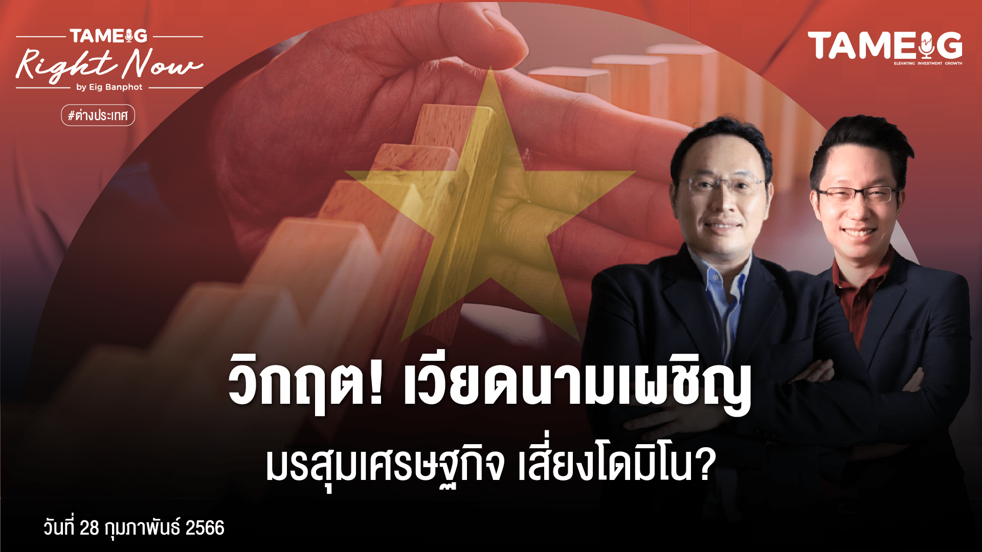 วิกฤต! เวียดนามเจอศึกหนัก มรสุมเศรษฐกิจ เสี่ยงโดมิโน? | Right Now Ep.464 - tam-eig.com