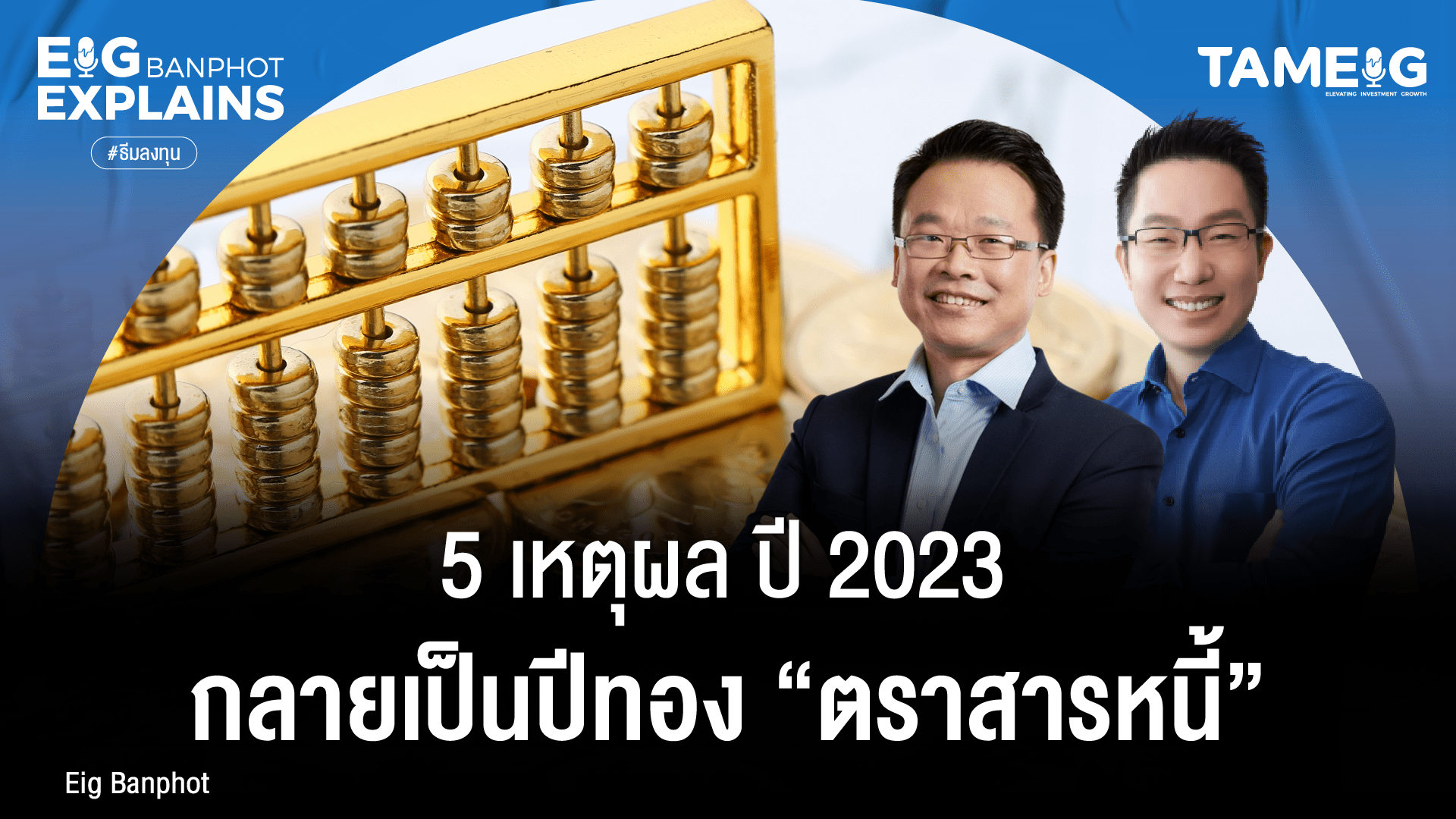 5 เหตุผลปี 2023 กลายเป็นปีทองตราสารหนี้⁣⁣⁣⁣ | EIG Ep.46 - tam-eig.com