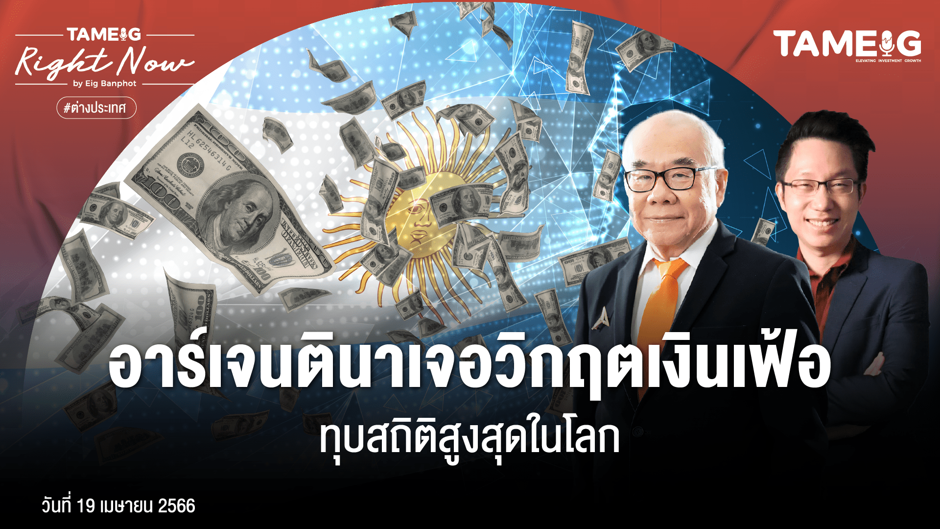 อาร์เจนตินาเจอวิกฤตเงินเฟ้อ ทุบสถิติสูงสุดในโลก | Right Now Ep.560 - tam-eig.com