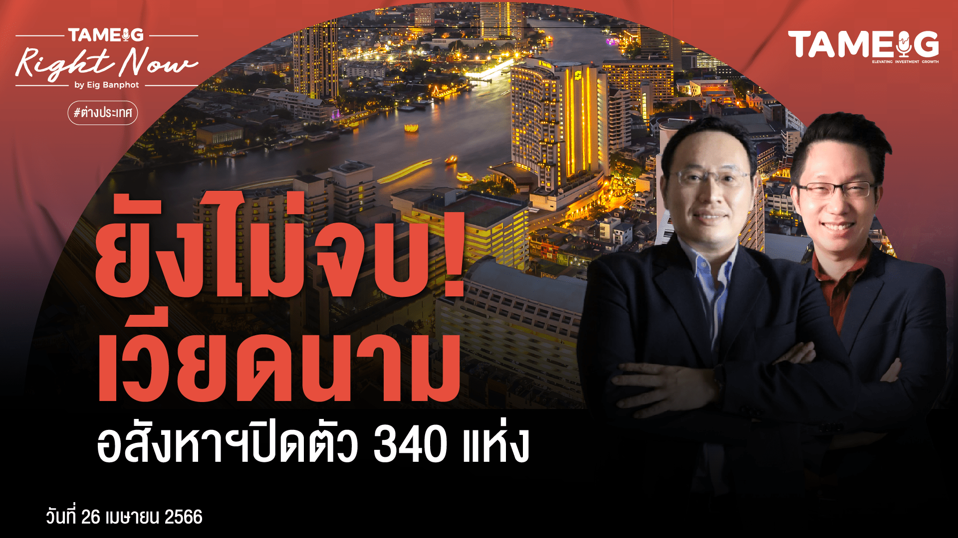 ยังไม่จบ! เวียดนามอสังหาฯ ปิดตัว 340 แห่ง | Right Now Ep.571 - tam-eig.com