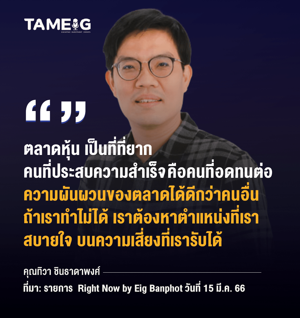 ตลาดหุ้น เป็นที่ที่ยาก คนที่ประสบความสำเร็จ คือคนที่อดทน - tam-eig.com