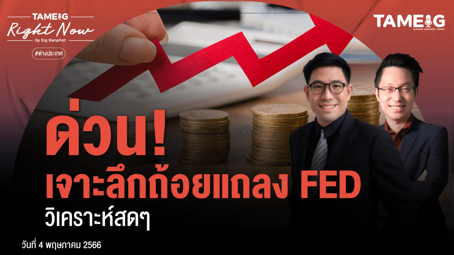 ด่วน! เจาะลึกถ้อยแถลง FED วิเคราะห์สดๆ | Right Now Ep.582 - tam-eig.com