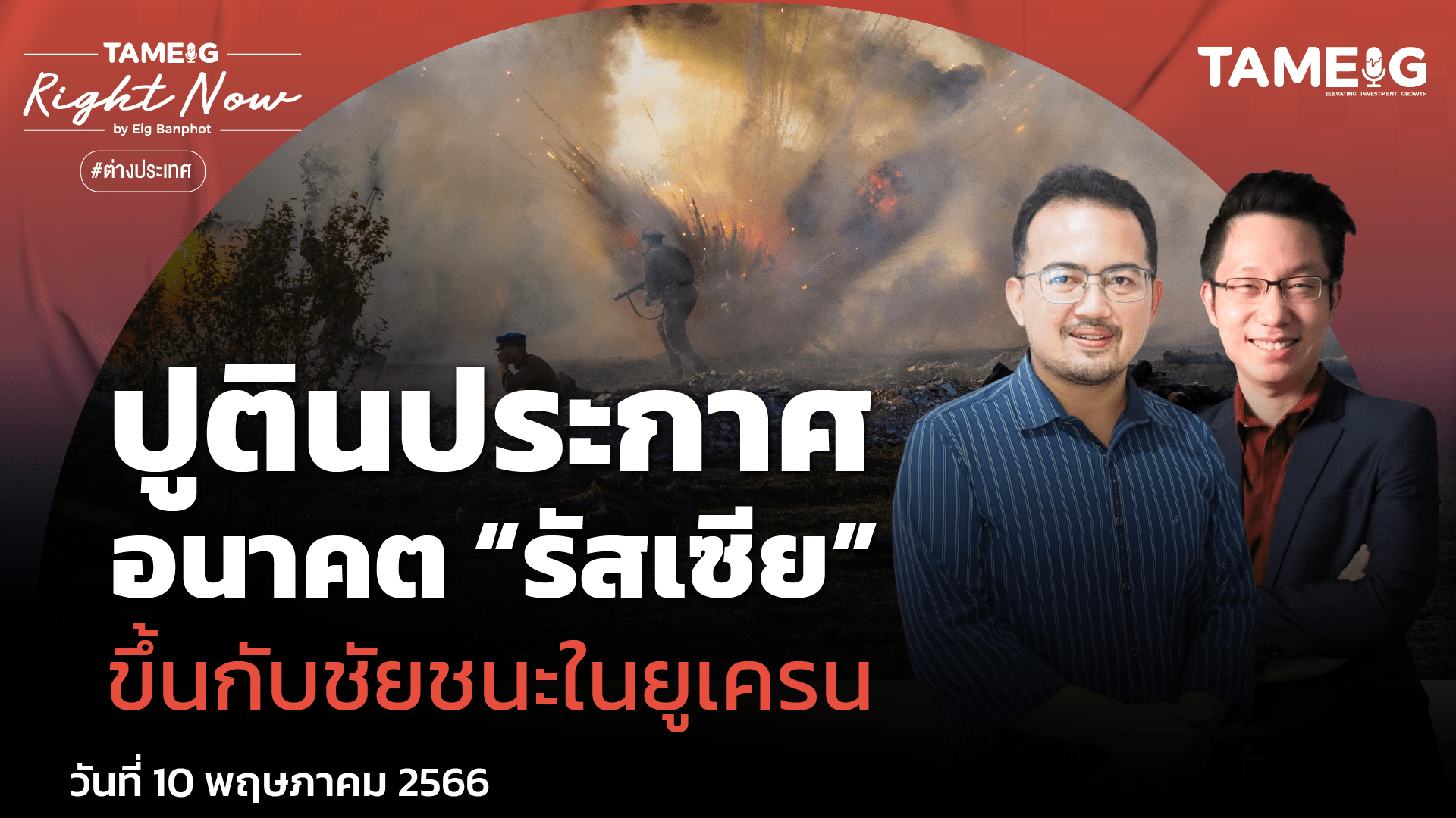 ปูตินประกาศ อนาคต “รัสเซีย” ขึ้นกับชัยชนะในยูเครน | Right Now Ep.587 - tam-eig.com