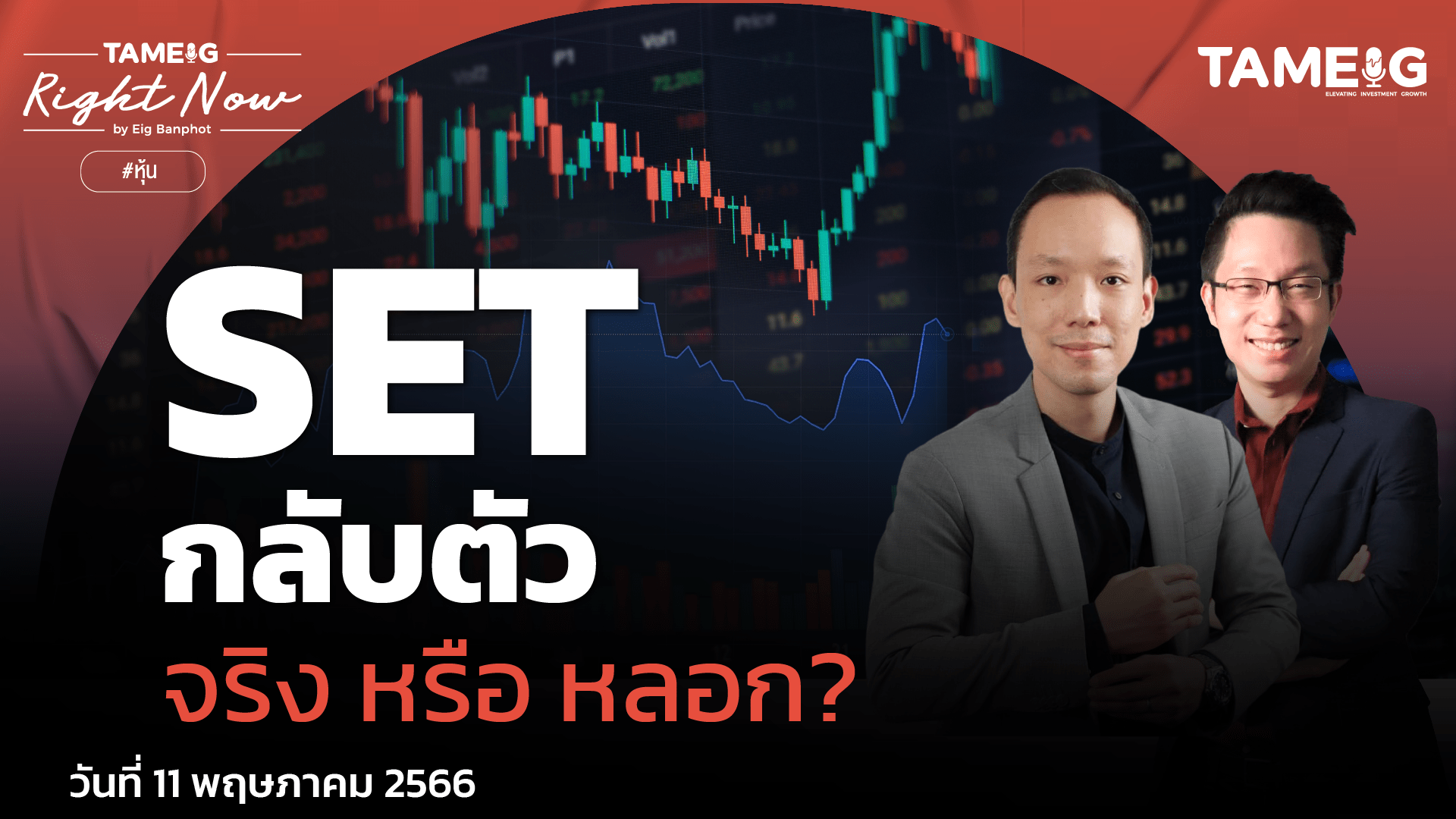 SET กลับตัว จริง หรือหลอก? | Right Now Ep.590 - tam-eig.com
