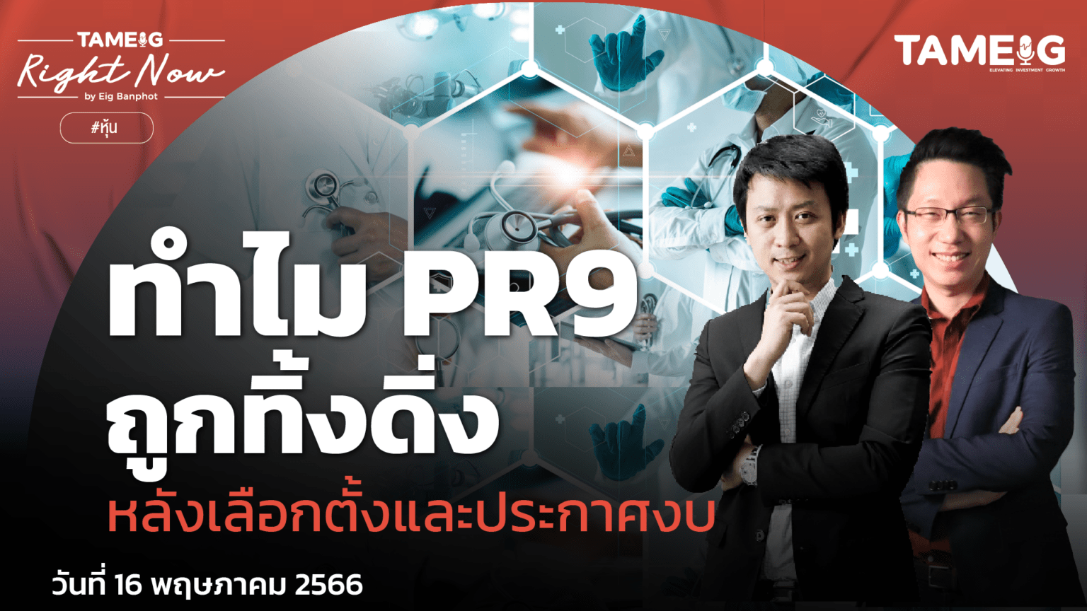 ทำไม PR9 ถูกทิ้งดิ่ง หลังเลือกตั้งและประกาศงบ | Right Now Ep.596 - tam-eig.com