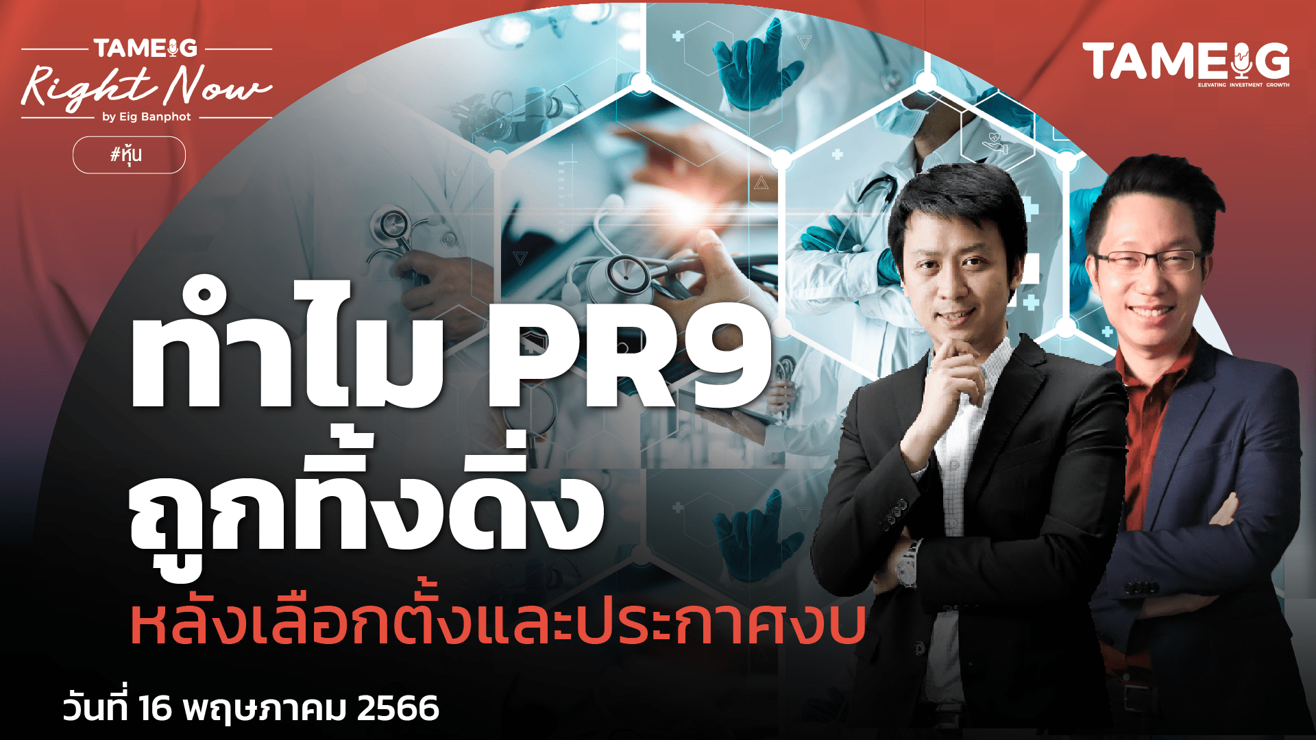 ทำไม PR9 ถูกทิ้งดิ่ง หลังเลือกตั้งและประกาศงบ | Right Now Ep.596 - tam-eig.com