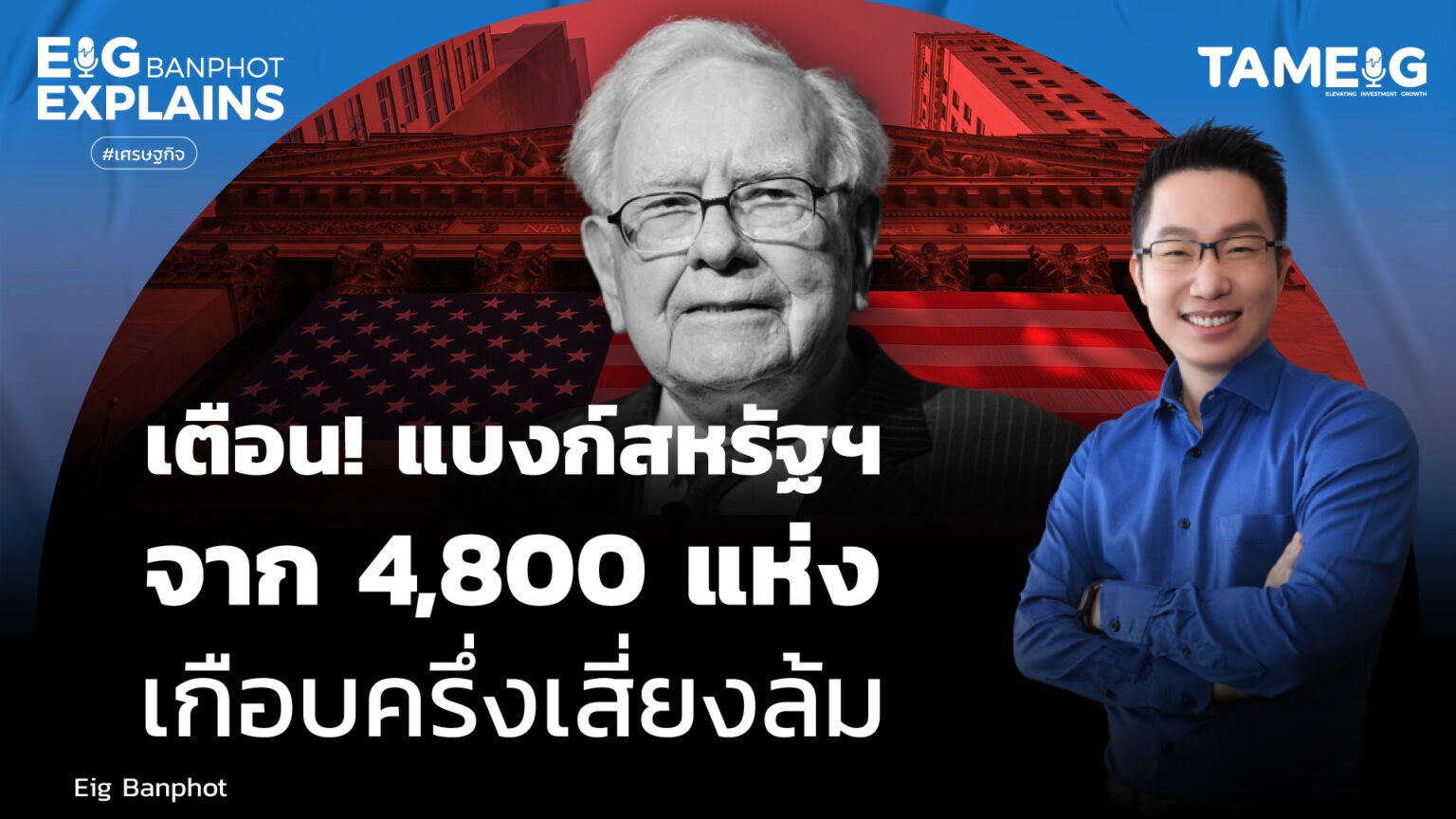 เตือน! แบงก์สหรัฐฯ จาก 4,800 แห่งเกือบครึ่งเสี่ยงล้ม | EIG Ep.60 - tam-eig.com