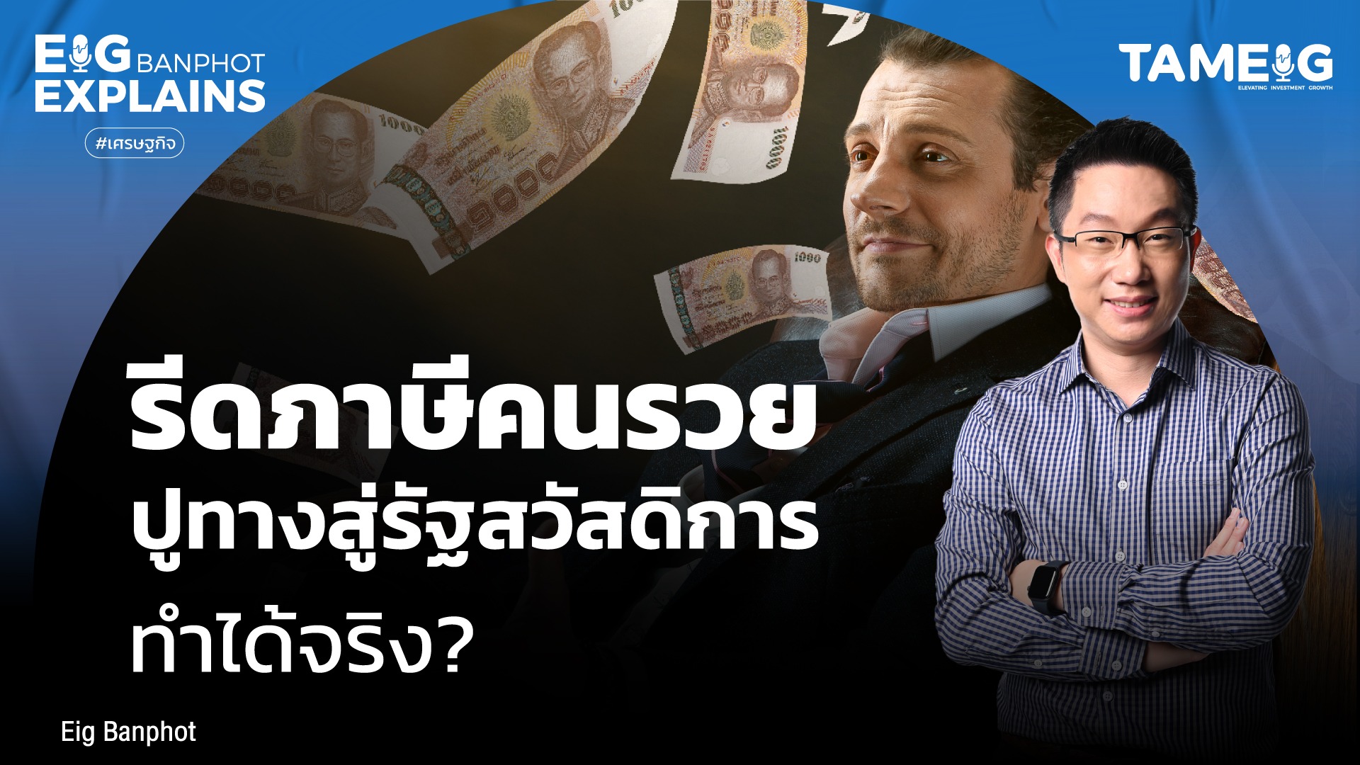 รีดภาษีคนรวย ปูทางสู่รัฐสวัสดิการทำได้จริง? | EIG Ep.59 - tam-eig.com