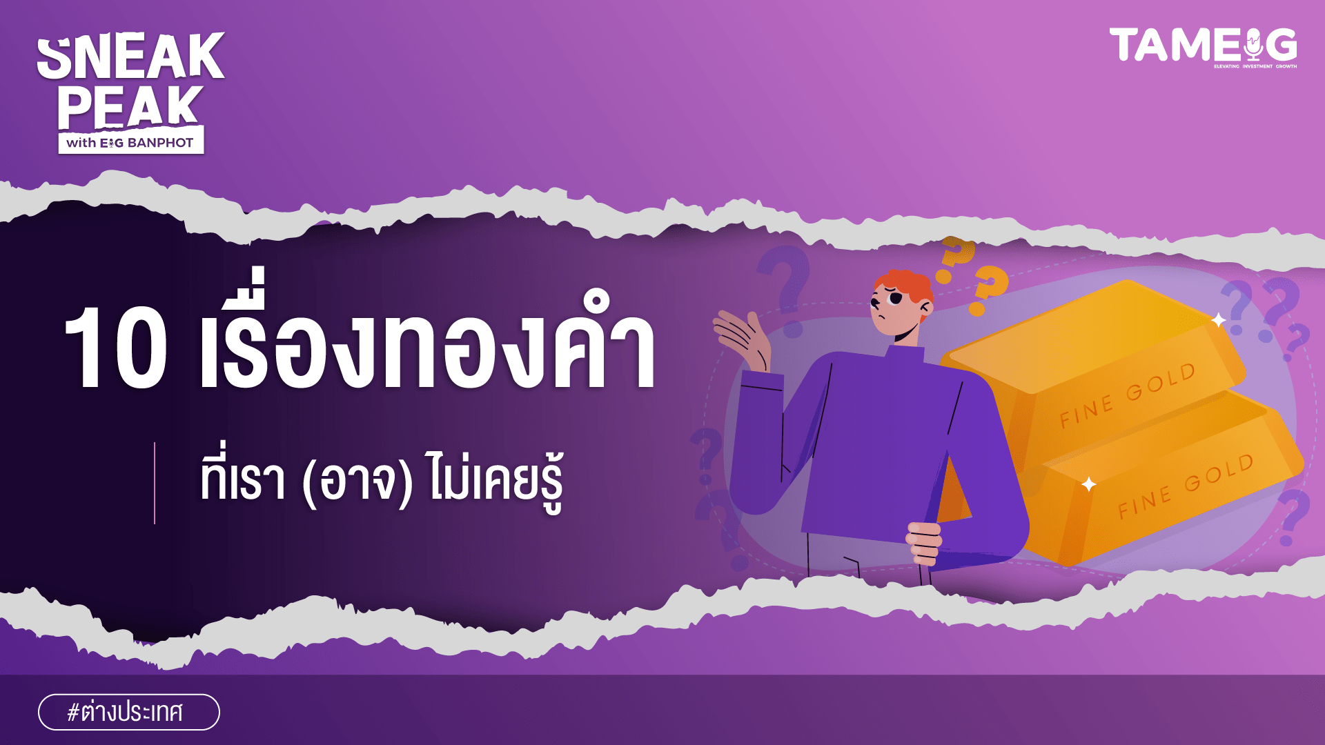 10 เรื่องของทองคำที่เรา อาจ ไม่เคยรู้ | Sneak Peak. 11 - tam-eig.com