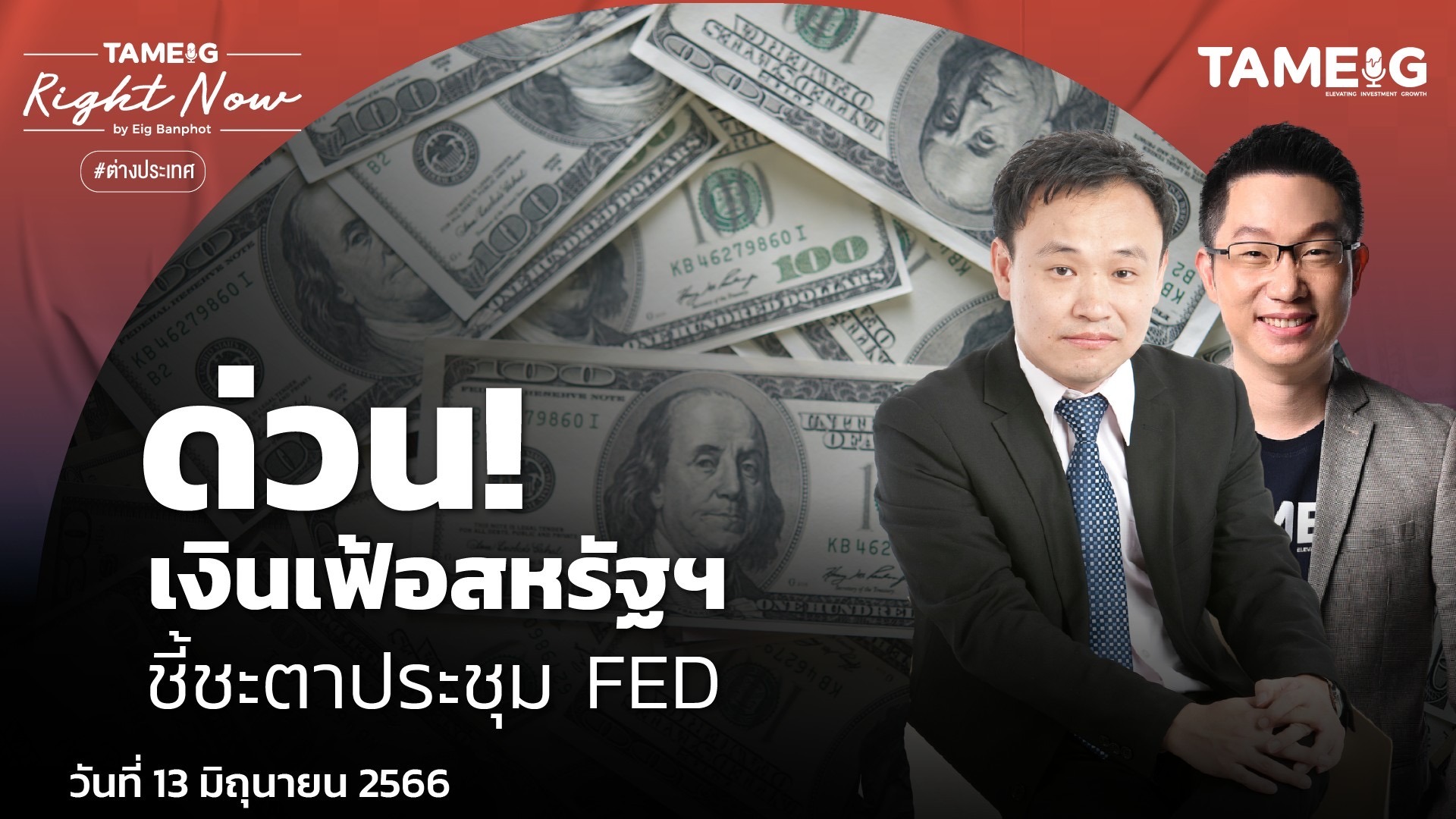 ด่วน! เงินเฟ้อสหรัฐฯ ชี้ชะตาประชุม FED | Right Now Ep.625 - tam-eig.com