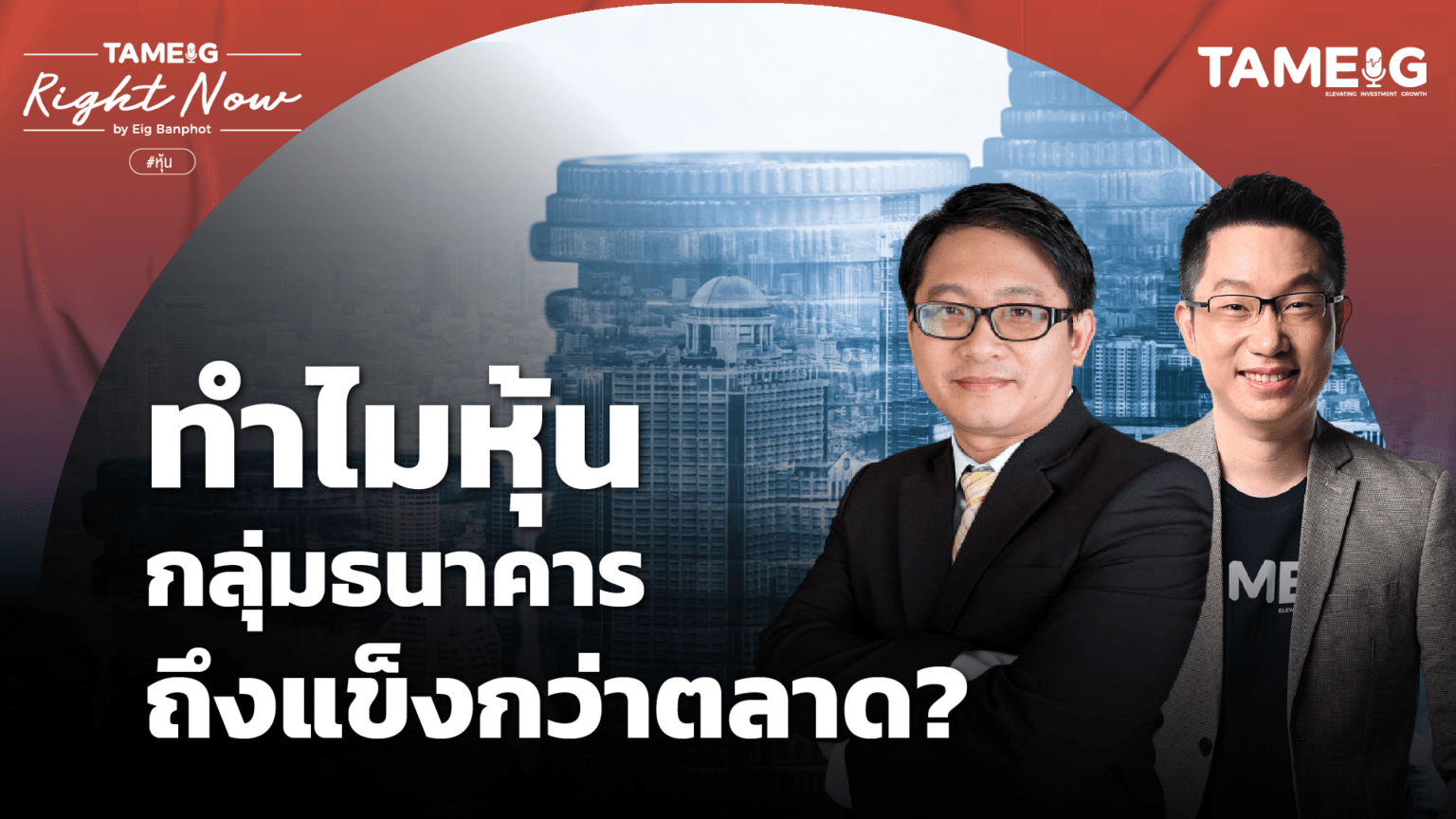 ทำไมหุ้นกลุ่มธนาคาร ถึงแข็งกว่าตลาด? l Right Now Ep.647 - tam-eig.com