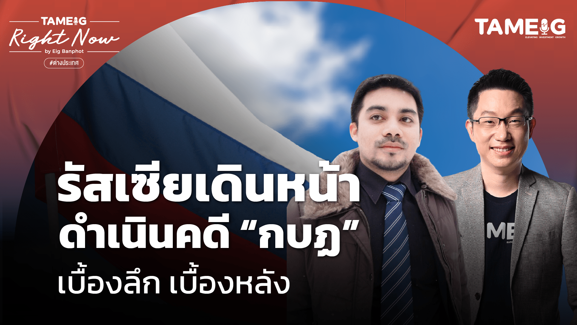 รัสเซียเดินหน้าดำเนินคดี “ผู้นำแวกเนอร์” เบื้องลึก เบื้องหลัง | Right Now Ep.646 - tam-eig.com