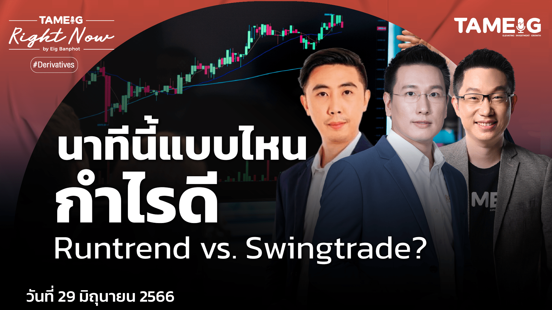 นาทีนี้แบบไหนกำไรดี Runtrend vs. Swingtrade? | Right Now Ep.651 - tam-eig.com