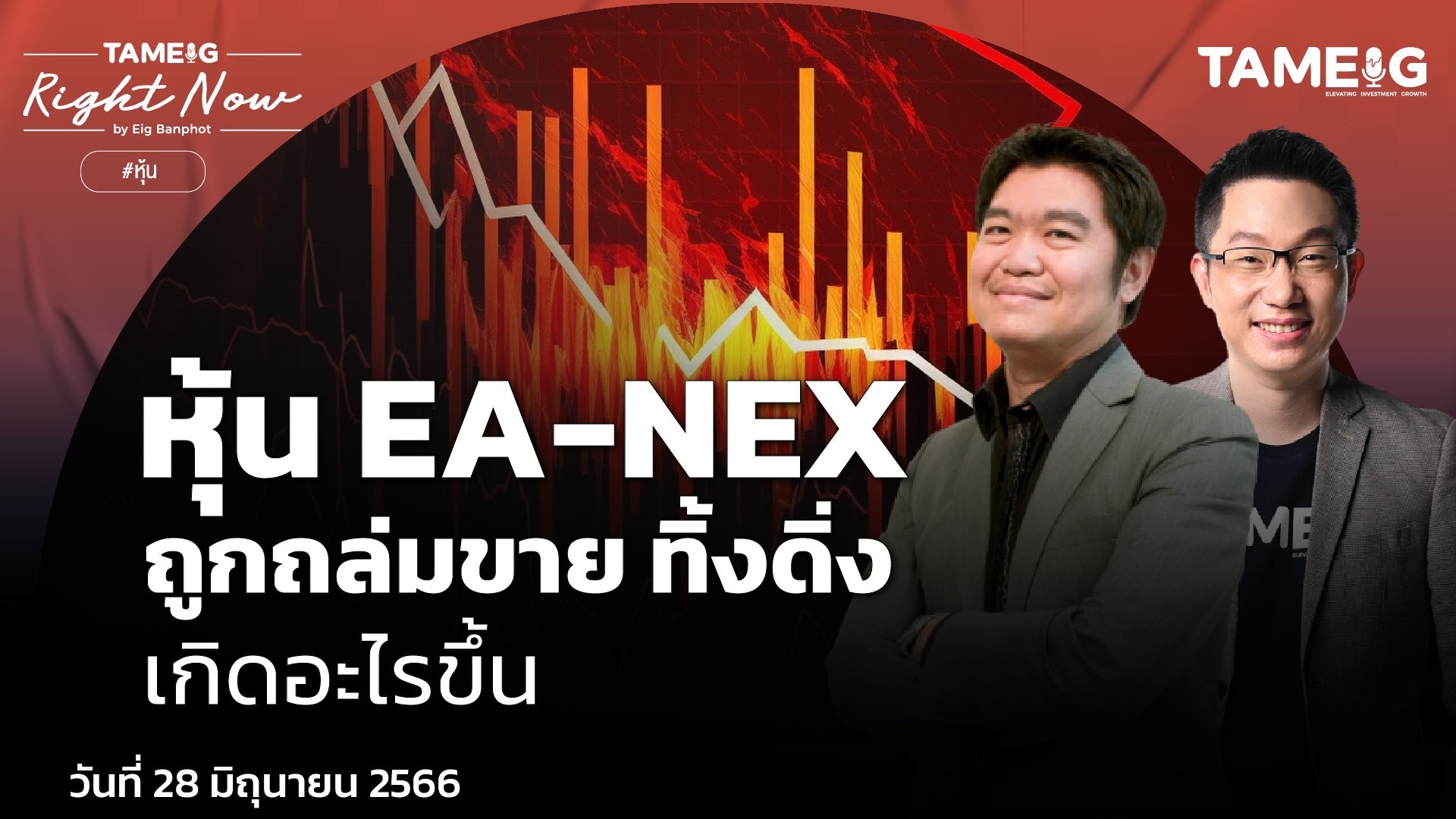 ทำไมหุ้น EA-NEX ถูกถล่มขาย ทิ้งดิ่ง l Right Now Ep.649 - tam-eig.com