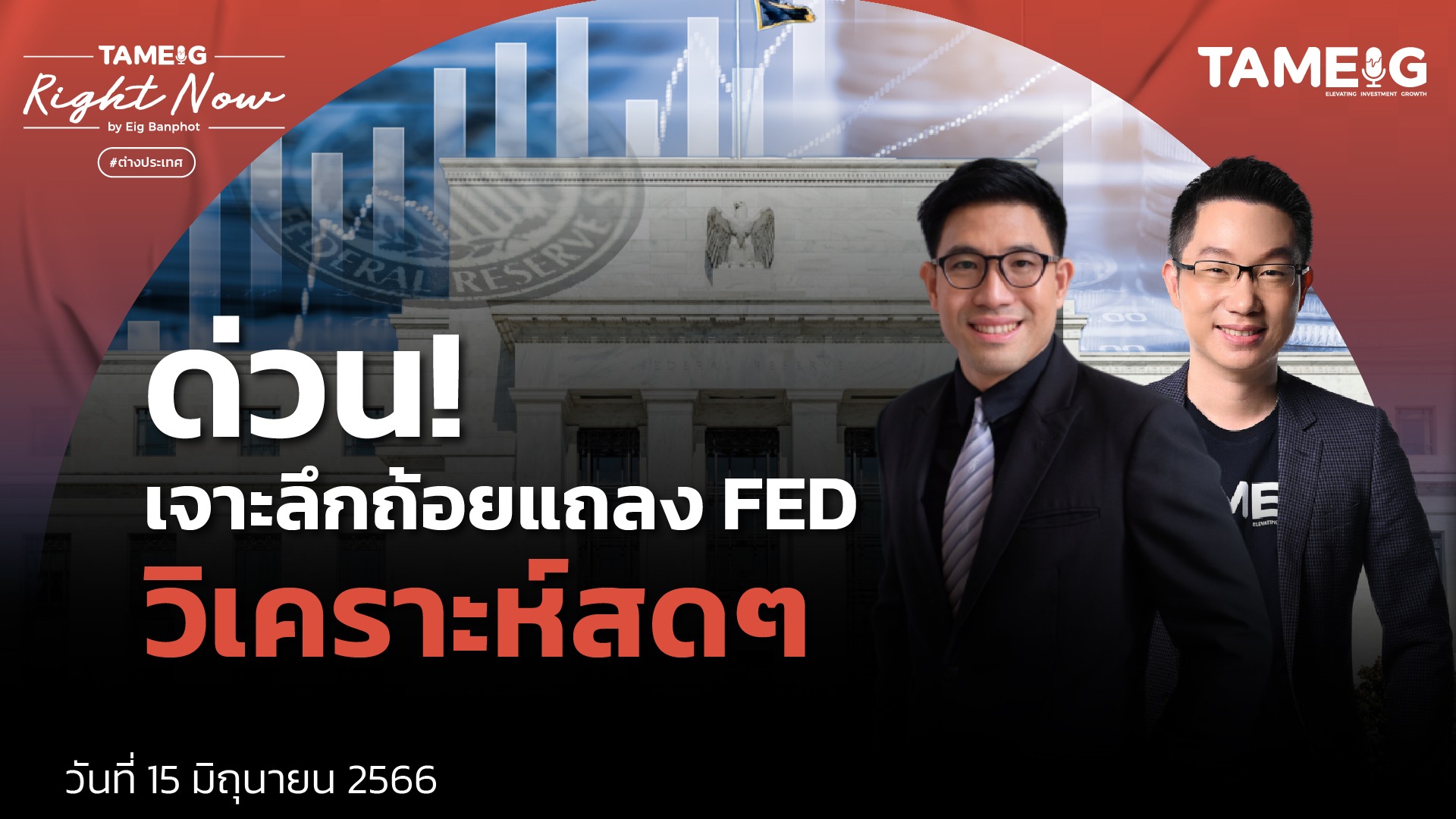 ด่วน! เจาะลึกถ้อยแถลง FED วิเคราะห์สด ๆ | Right Now Ep.629 - tam-eig.com