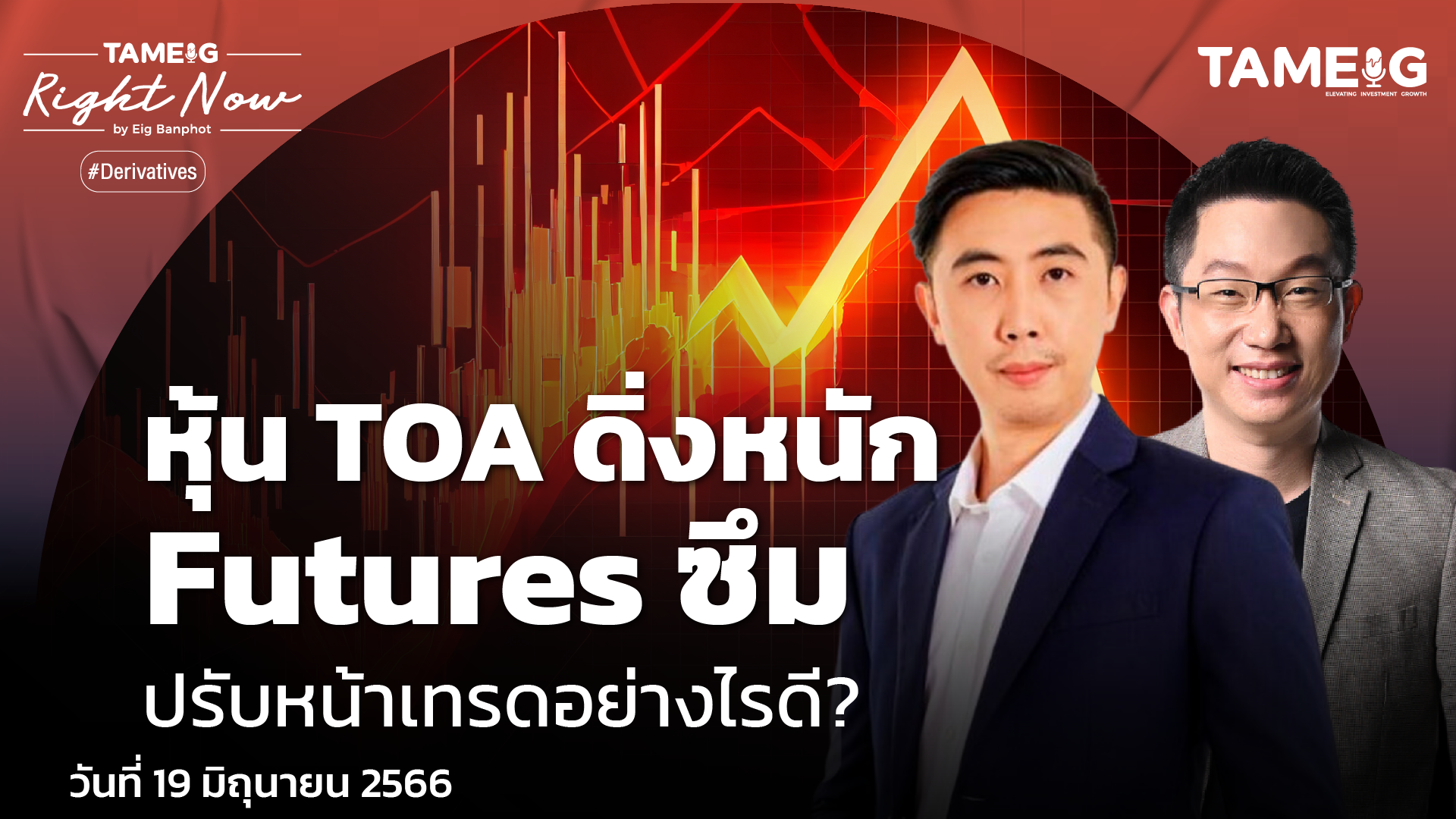หุ้น TOA ดิ่งหนัก Futures ซึม ปรับหน้าเทรดอย่างไรดี? | Right Now Ep.635 - tam-eig.com