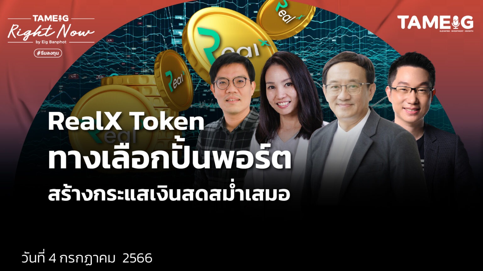RealX Token ทางเลือกปั้นพอร์ต สร้างกระแสเงินสดสม่ำเสมอ | Right Now Ep ...