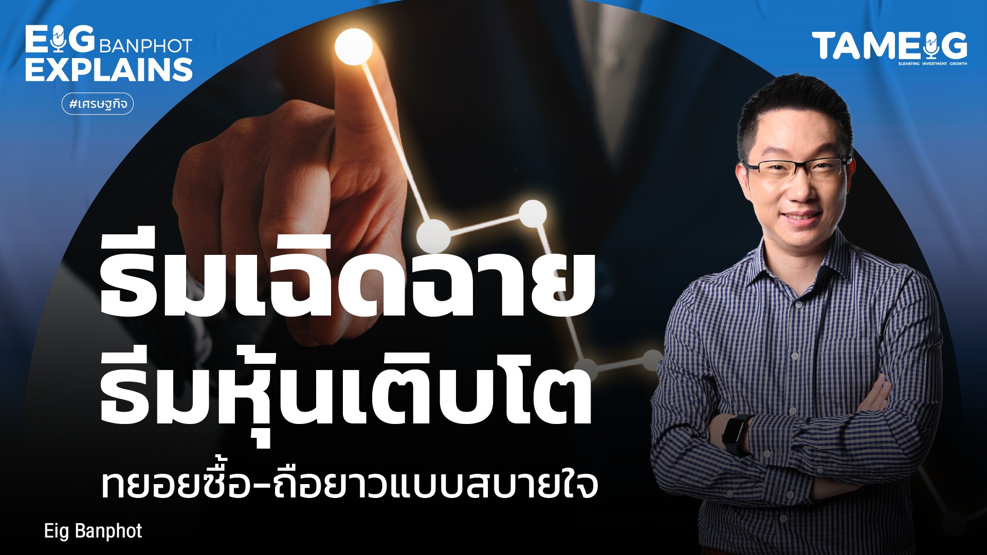 ธีมเฉิดฉายธีมหุ้นเติบโต ทยอยซื้อ-ถือยาวแบบสบายใจ | EIG Ep.65 - tam-eig.com