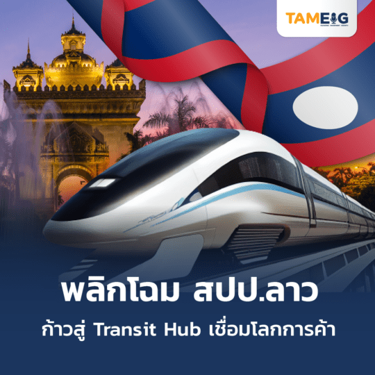 พลิกโฉม สปป.ลาว ก้าวสู่ Transit Hub เชื่อมโลกการค้า - tam-eig.com