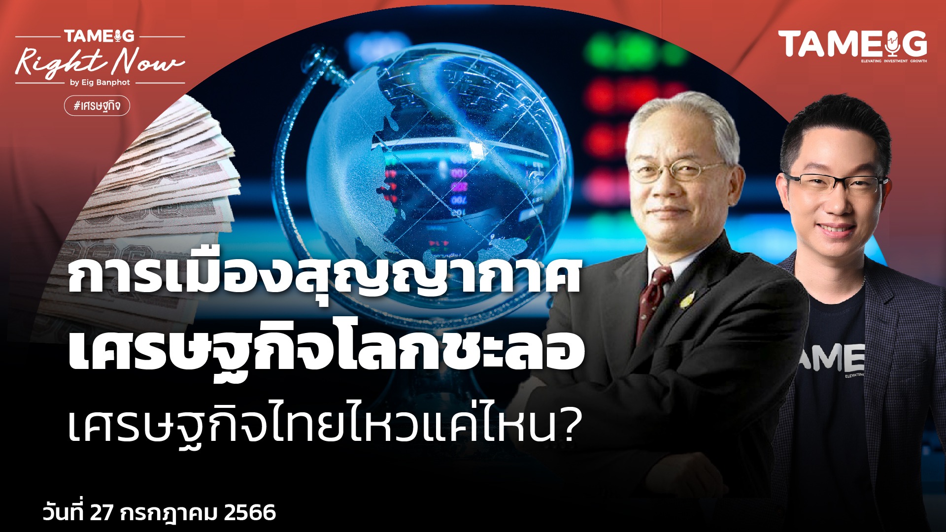 การเมืองสุญญากาศ เศรษฐกิจโลกชะลอ เศรษฐกิจไทยไหวแค่ไหน? | Right Now Ep.686 - tam-eig.com