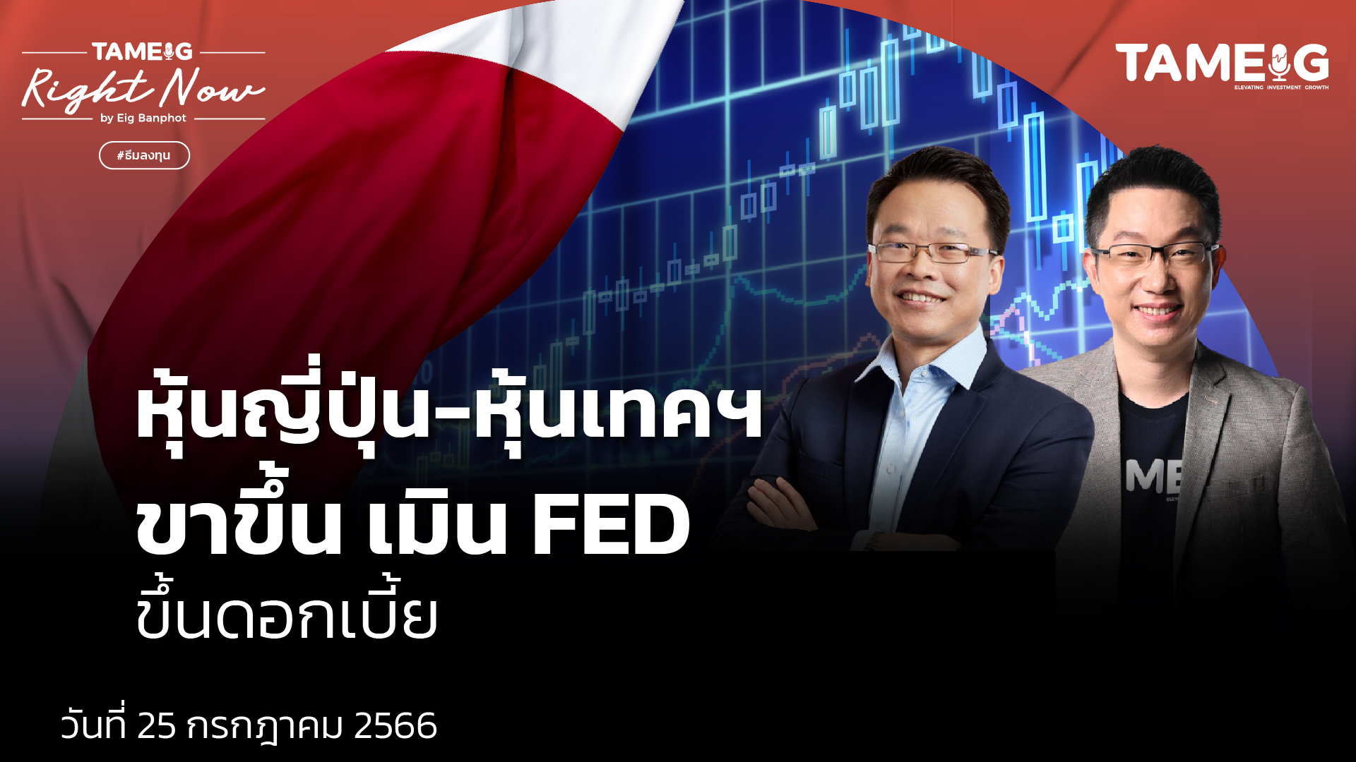 หุ้นญี่ปุ่น-หุ้นเทคฯ ขาขึ้น เมิน Fed ขึ้นดอกเบี้ย | Right Now Ep.681 - tam-eig.com