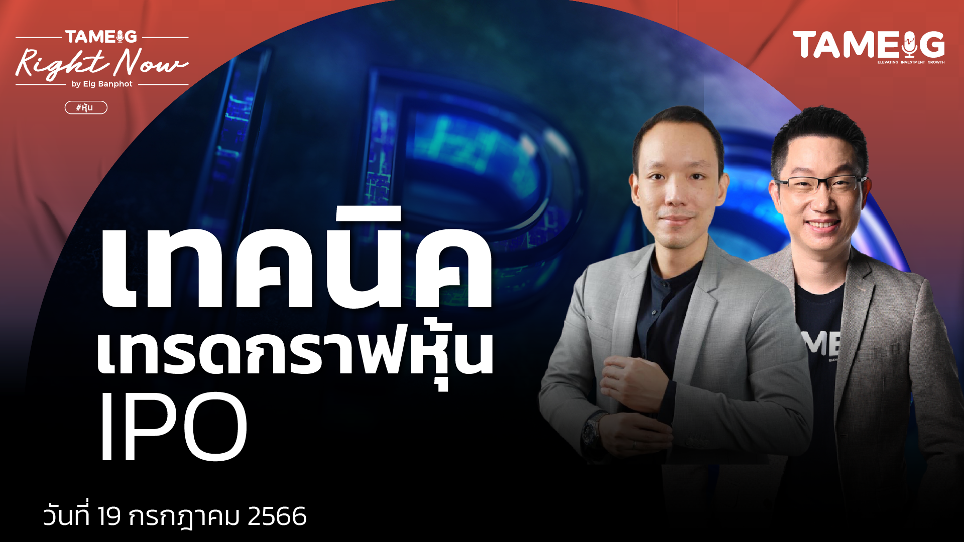 เทคนิคการตัดสินใจเทรดสไตล์อาจารย์เบรฟ ในกราฟหุ้น IPO | Right Now Ep.673 - tam-eig.com