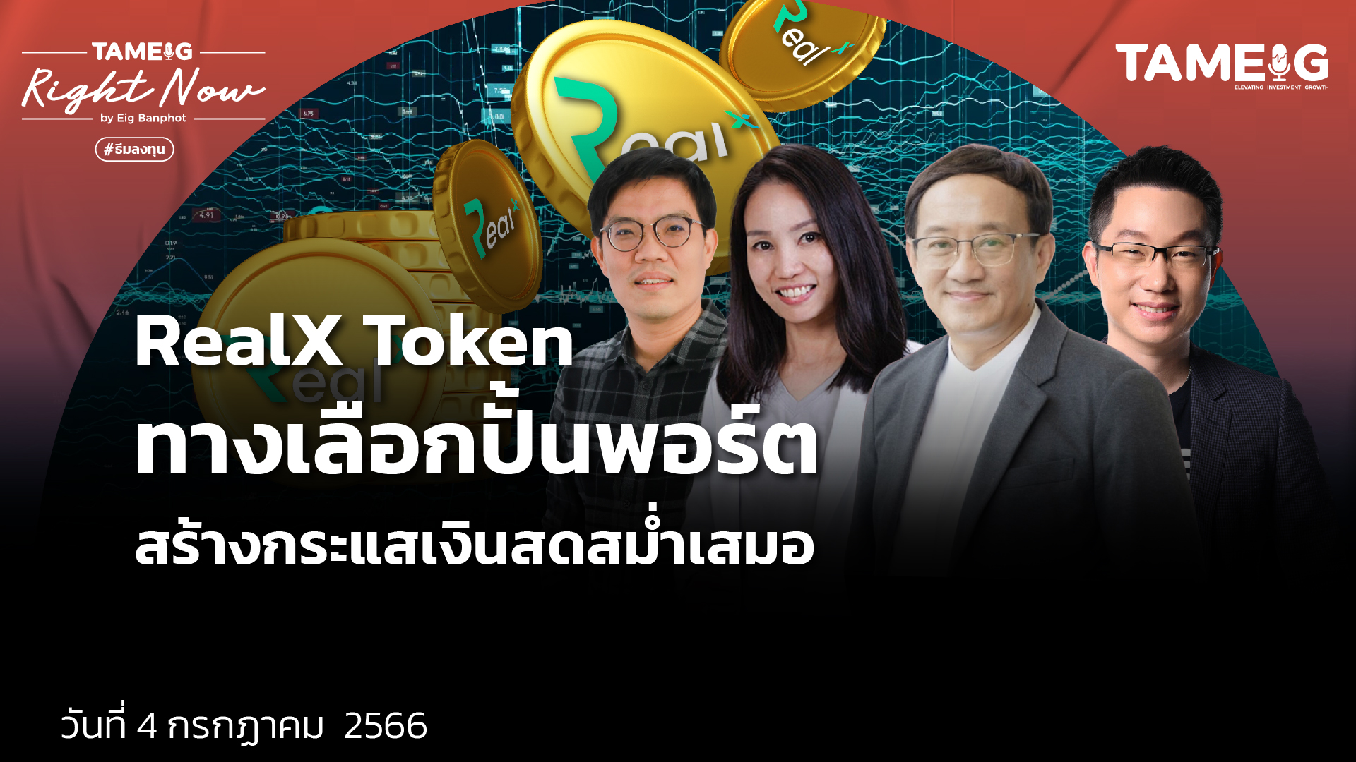RealX Token ทางเลือกปั้นพอร์ต สร้างกระแสเงินสดสม่ำเสมอ | Right Now Ep.655 - tam-eig.com