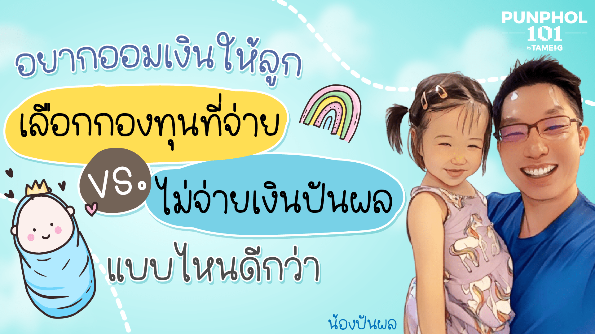 #Punphol 101 Ep.15 5 ข้อ ก่อนเลือกกองทุนที่จ่าย vs. ไม่จ่ายเงินปันผล แบบไหนดีกว่า - tam-eig.com